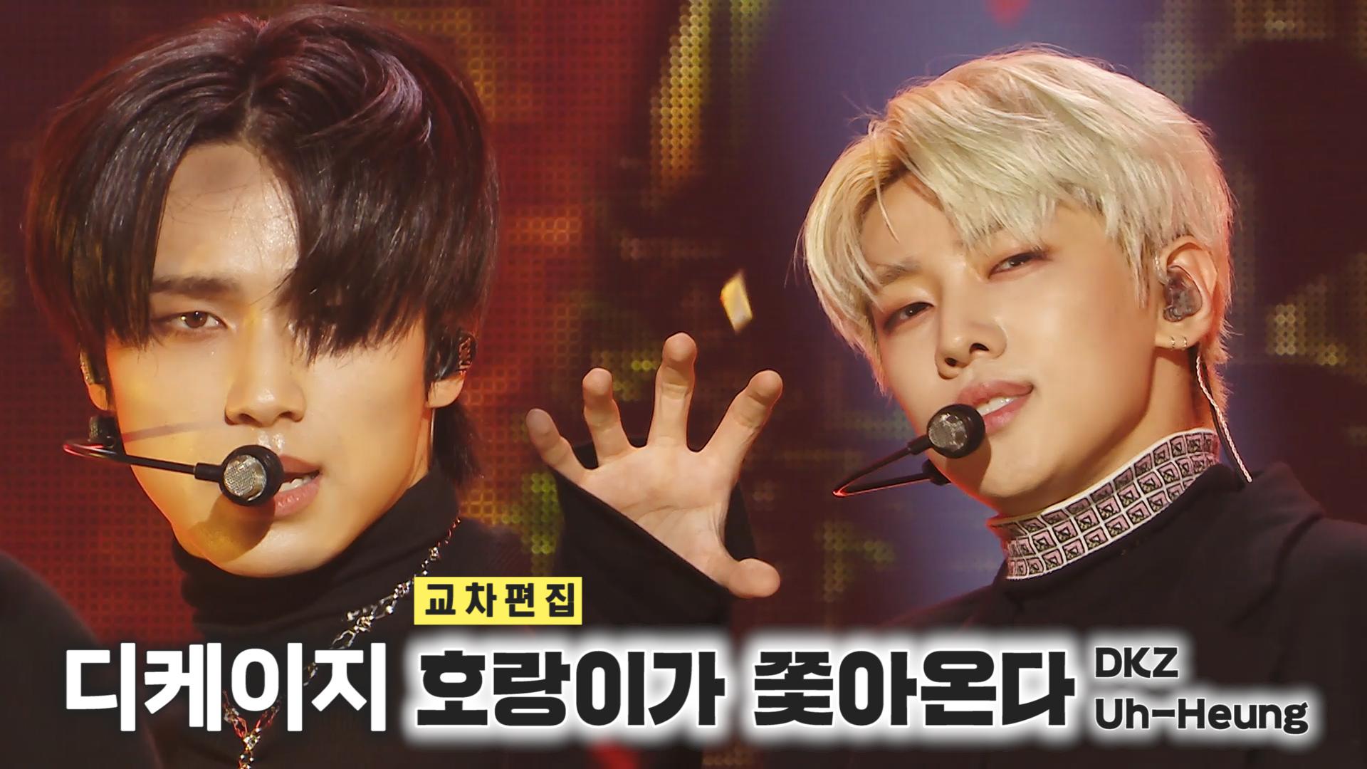 《스페셜X교차》디케이지 - 호랑이가 쫓아온다 (DKZ - Uh-Heung), MBC 221022 방송 | ZUM TV