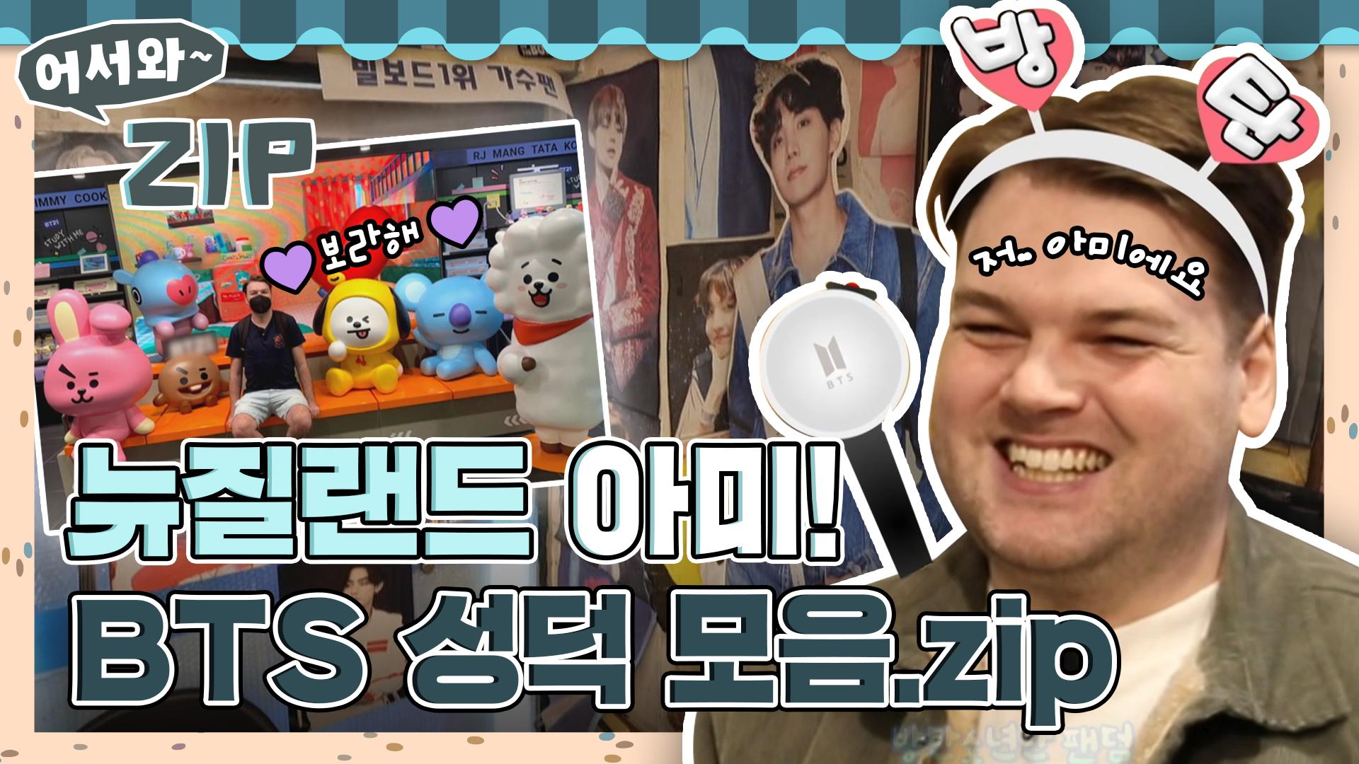 💜어서와~ 방탄은 처음이지?💜 뉴질랜드 아미 데이비드의 BTS찐팬 모음zip★ l #어서와ZIP l #어서와한국은처음이지 l #MBCevery1 l EP ...