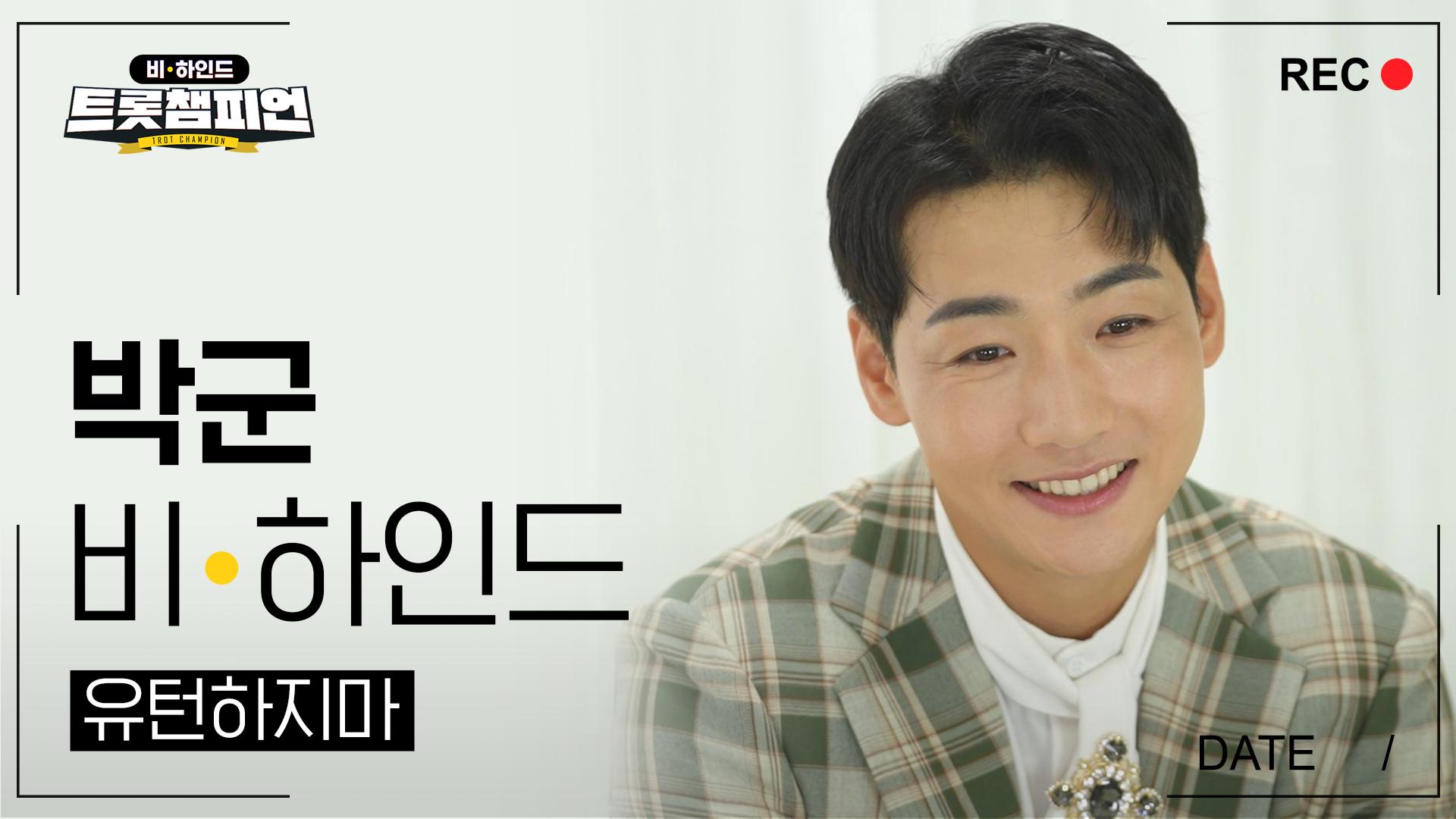 단결! 트롯 특전사 ⭐박군⭐인터뷰하다 카톡 프로필 문구까지 공개..?! l #트롯챔피언비하인드 l EP.2-1 | ZUM TV