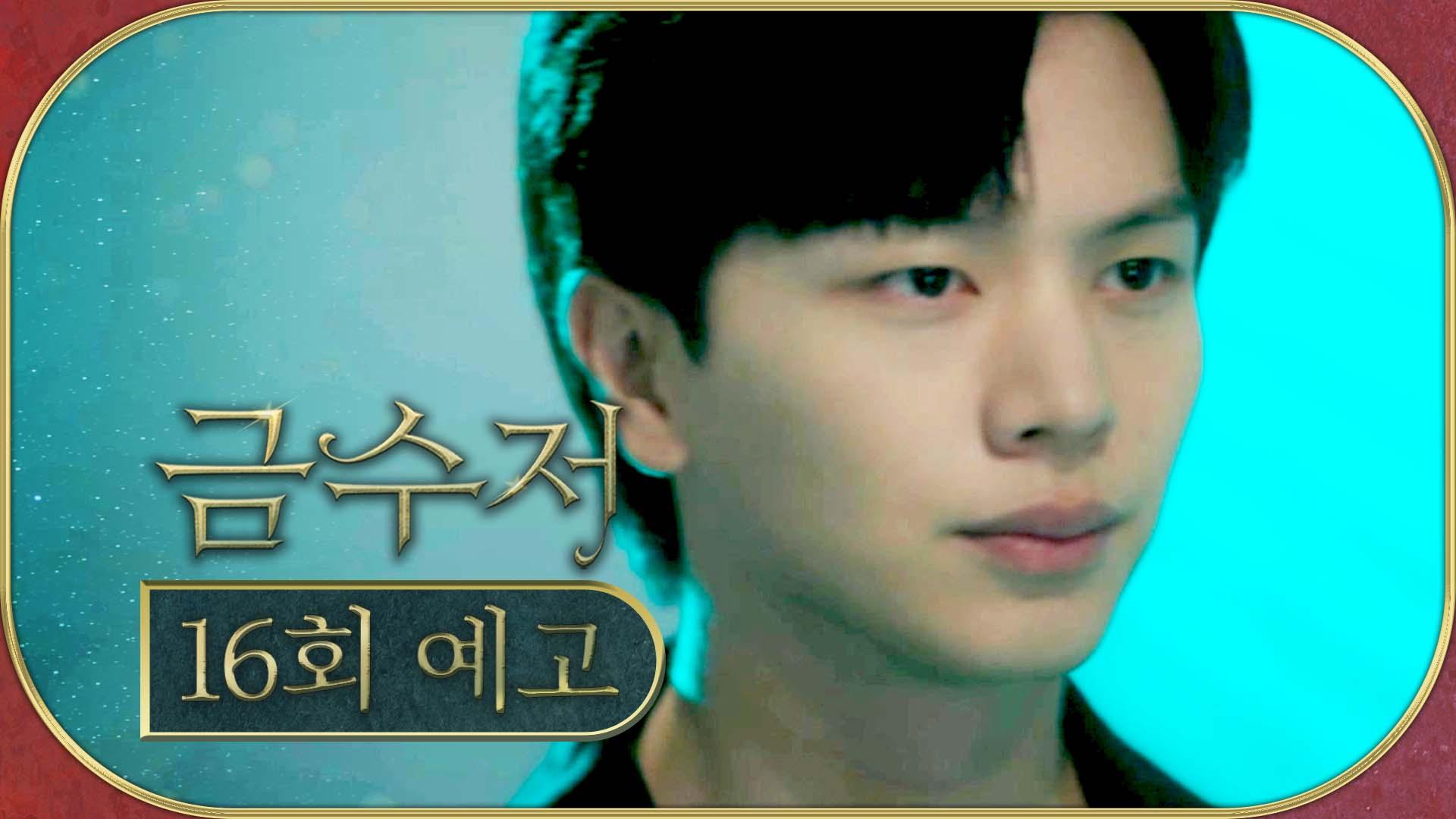 [16회 예고] ＂황태용으로 살아온 값을 치러야지＂, MBC 221112 방송 | ZUM TV