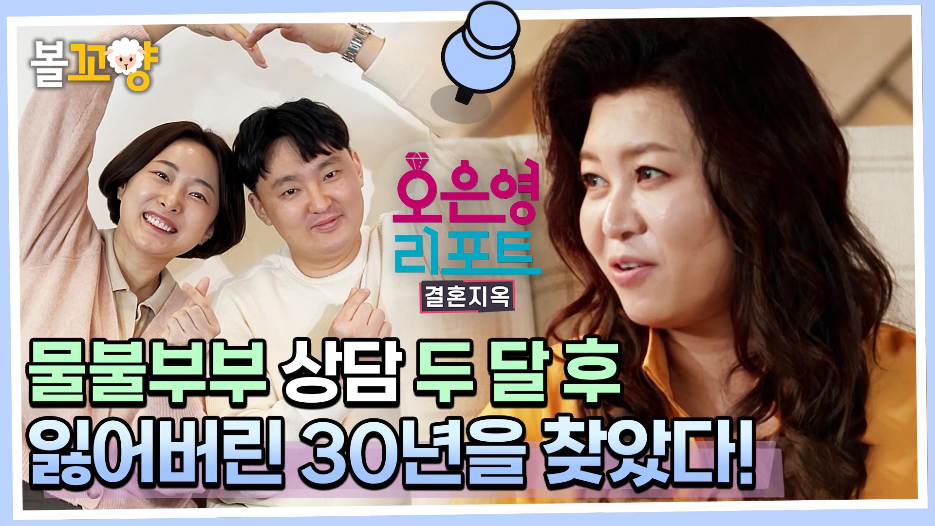 [#오은영리포트 결혼지옥] 물불부부 상담 두 달 후, 잃어버린 30년을 찾았다! #엠뚜루마뚜루 #볼꼬양 MBC221114방송 | ZUM TV