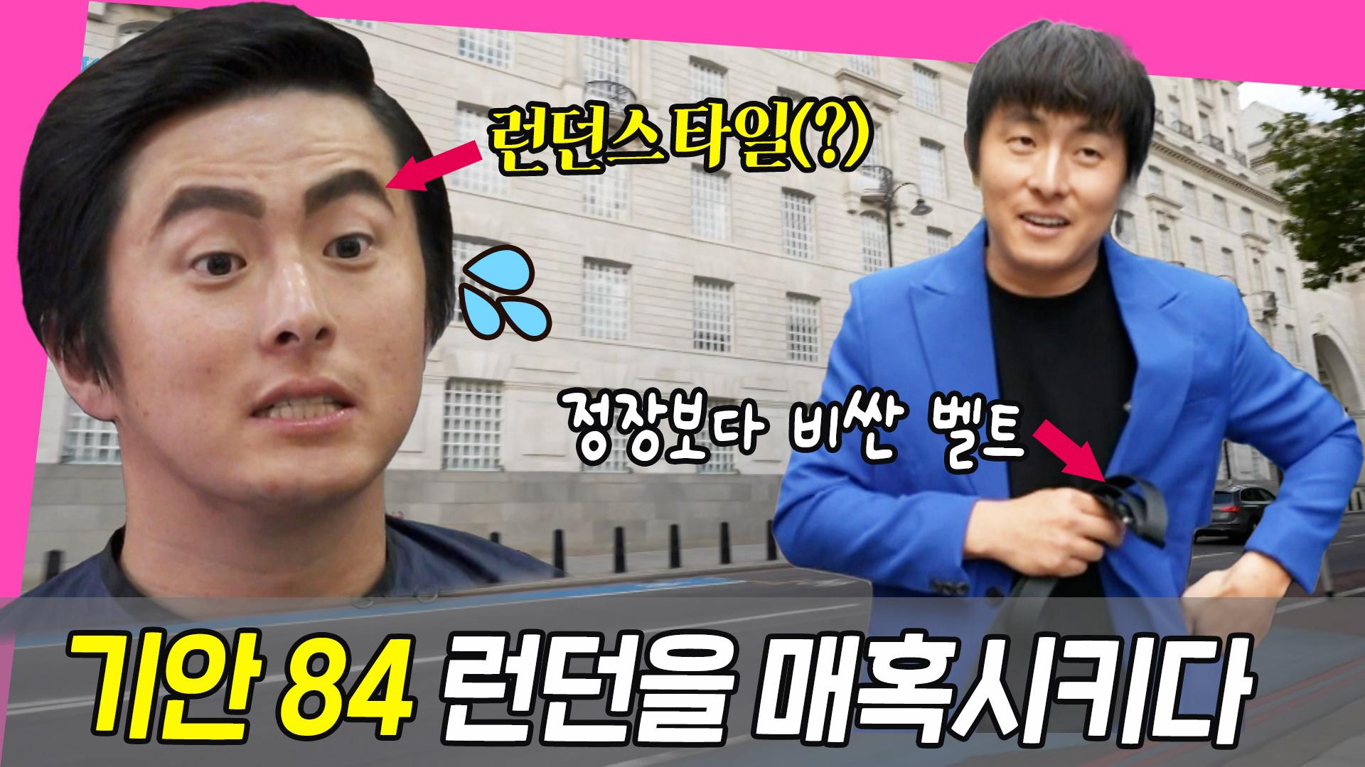 [#주간예능연구소] 팝아티스트 기안 84, 런던에 가다 | 나 혼자 산다/놀면 뭐하니?/복면가왕 | #기안 84 #런던 MBC 221111 등 방송 | ZUM TV