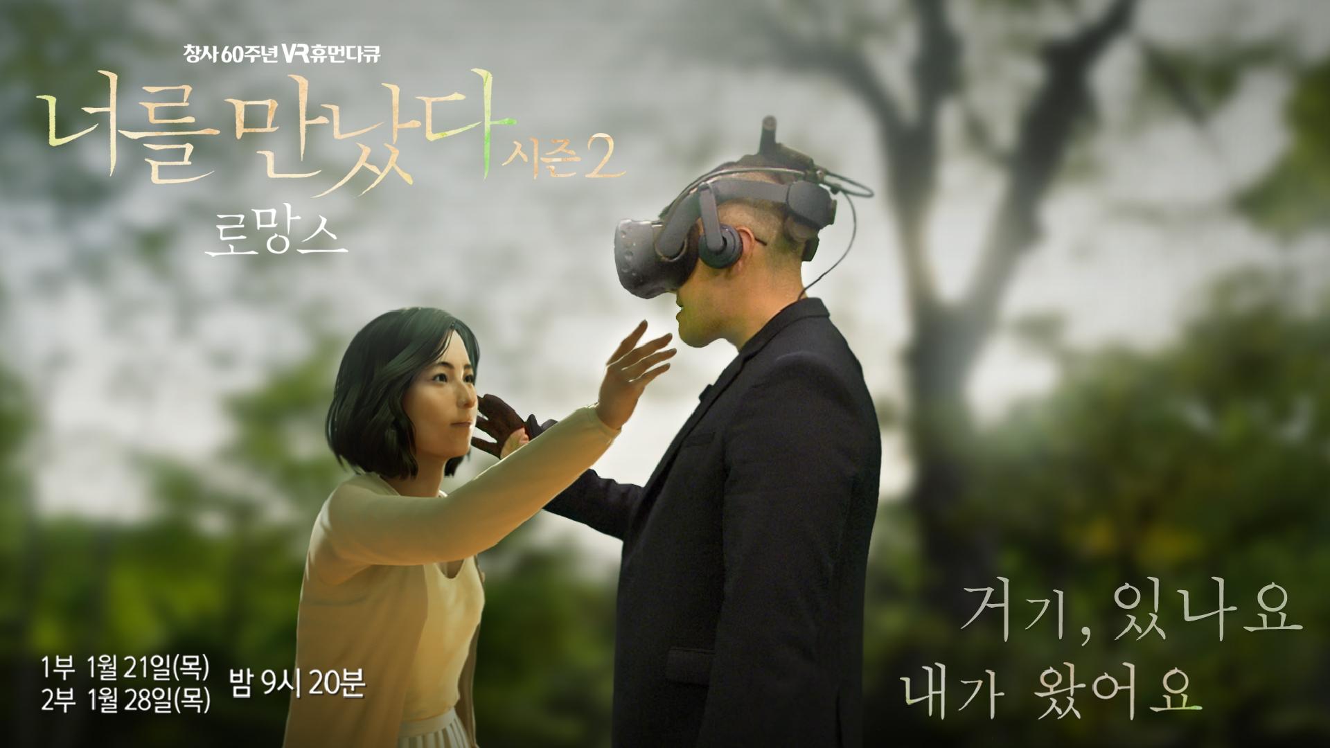 2021 VR 휴먼 다큐 ＜너를 만났다＞ 시즌2 | ZUM TV