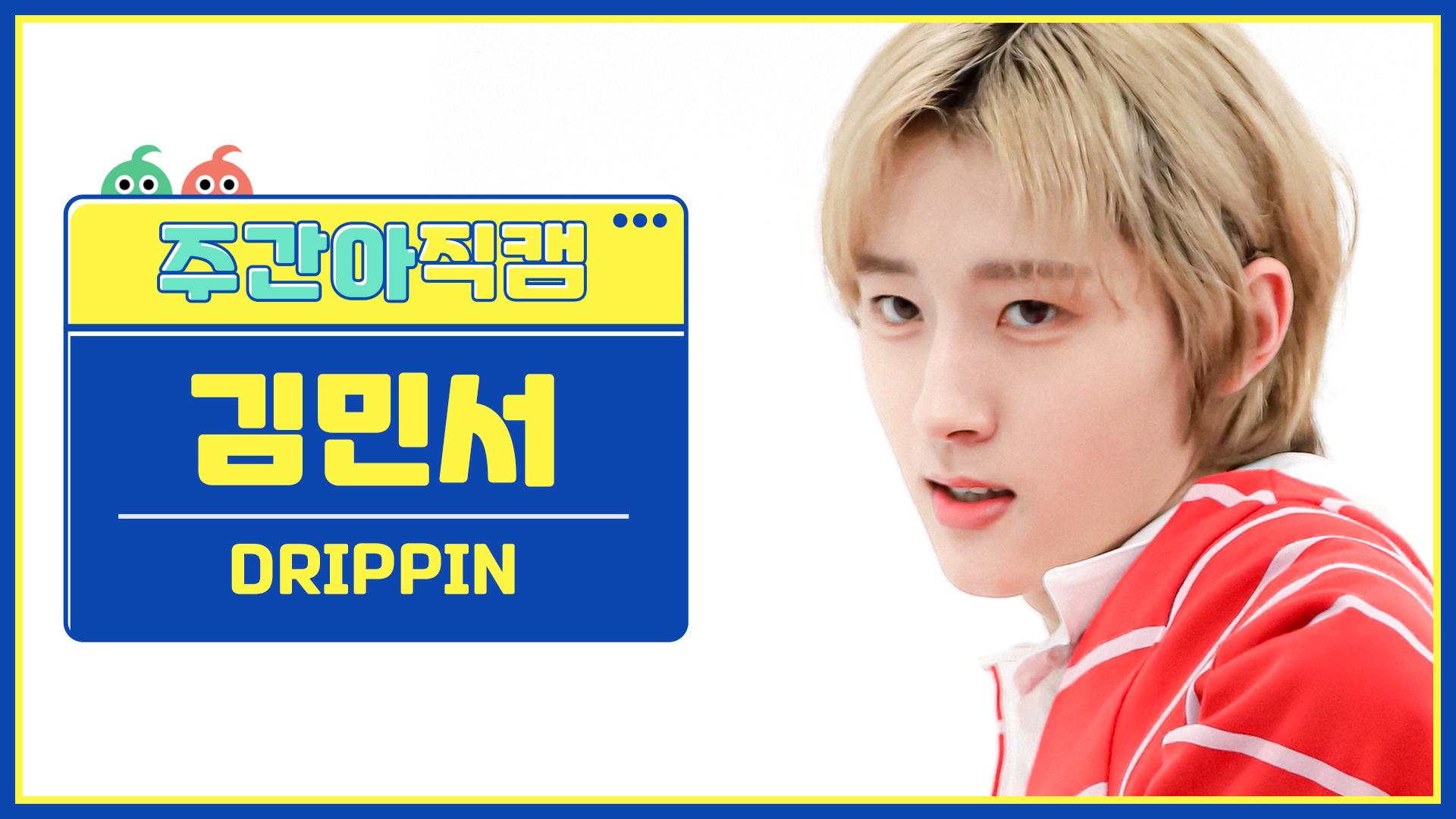 [주간아 직캠 4K] DRIPPIN KIM MINSEO - The One (드리핀 김민서 - 더 원) l EP.587 | ZUM TV