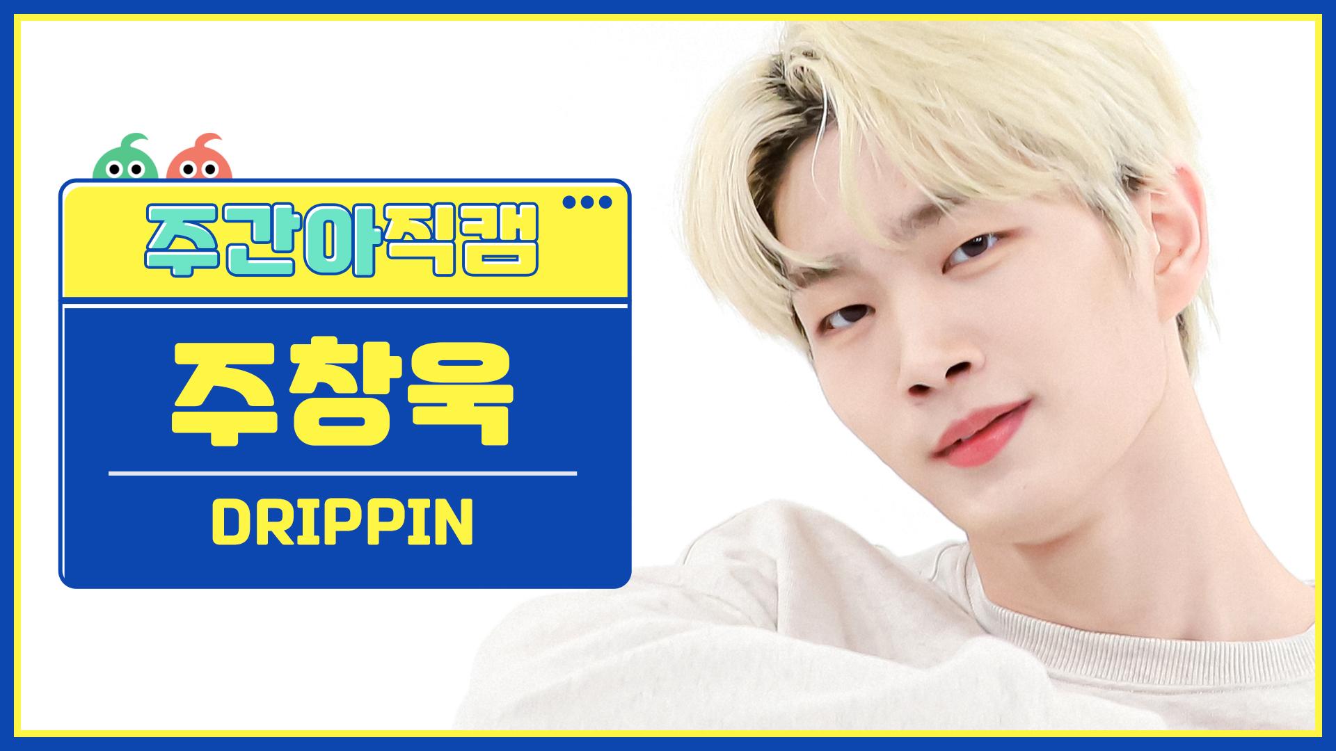 [주간아 직캠 4K] DRIPPIN JOO CHANGUK - The One (드리핀 주창욱 - 더 원) l EP.587 | ZUM TV