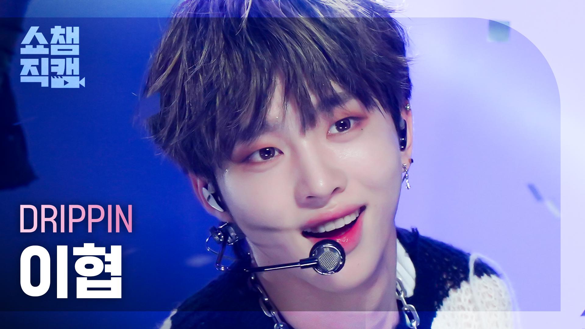 [쇼챔직캠 4K] DRIPPIN LEE HYEOP - The One (드리핀 이협 - 더 원) | Show Champion | EP.458 | ZUM TV