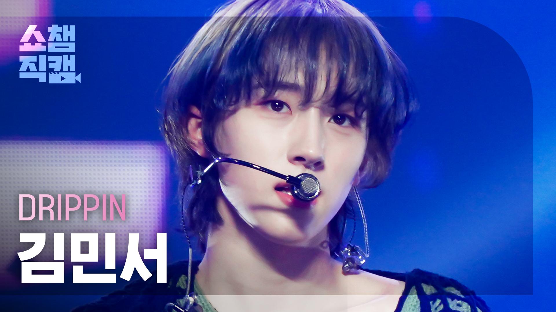 [쇼챔직캠 4K] DRIPPIN KIM MINSEO - The One (드리핀 김민서 - 더 원) | Show Champion | EP.458 | ZUM TV