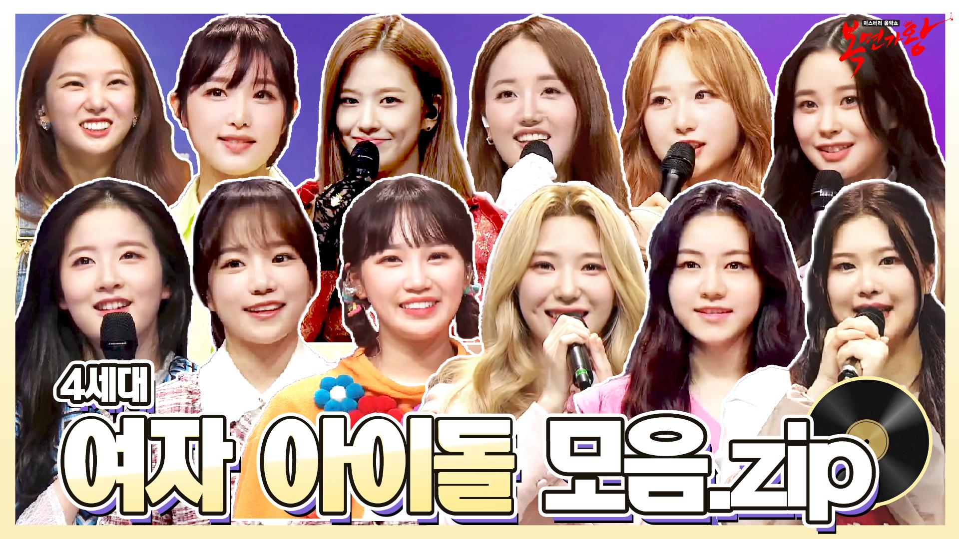 《TVPP》🚨걸그룹 전성기가 돌아왔다!🚨 전 세계가 주목하는 K-POP 기대주🌟 4세대 여자아이돌 모음.zip｜복면가왕, MBC 220807 방송 | ZUM TV