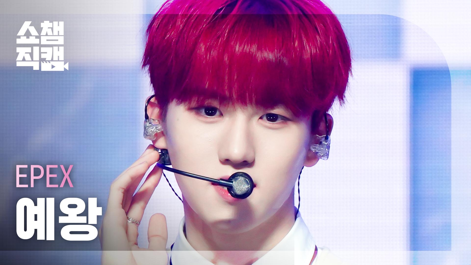 [쇼챔직캠 4K] EPEX YEWANG - Hymn to Love (이펙스 예왕 - 사랑歌) | Show Champion | EP.459 | ZUM TV