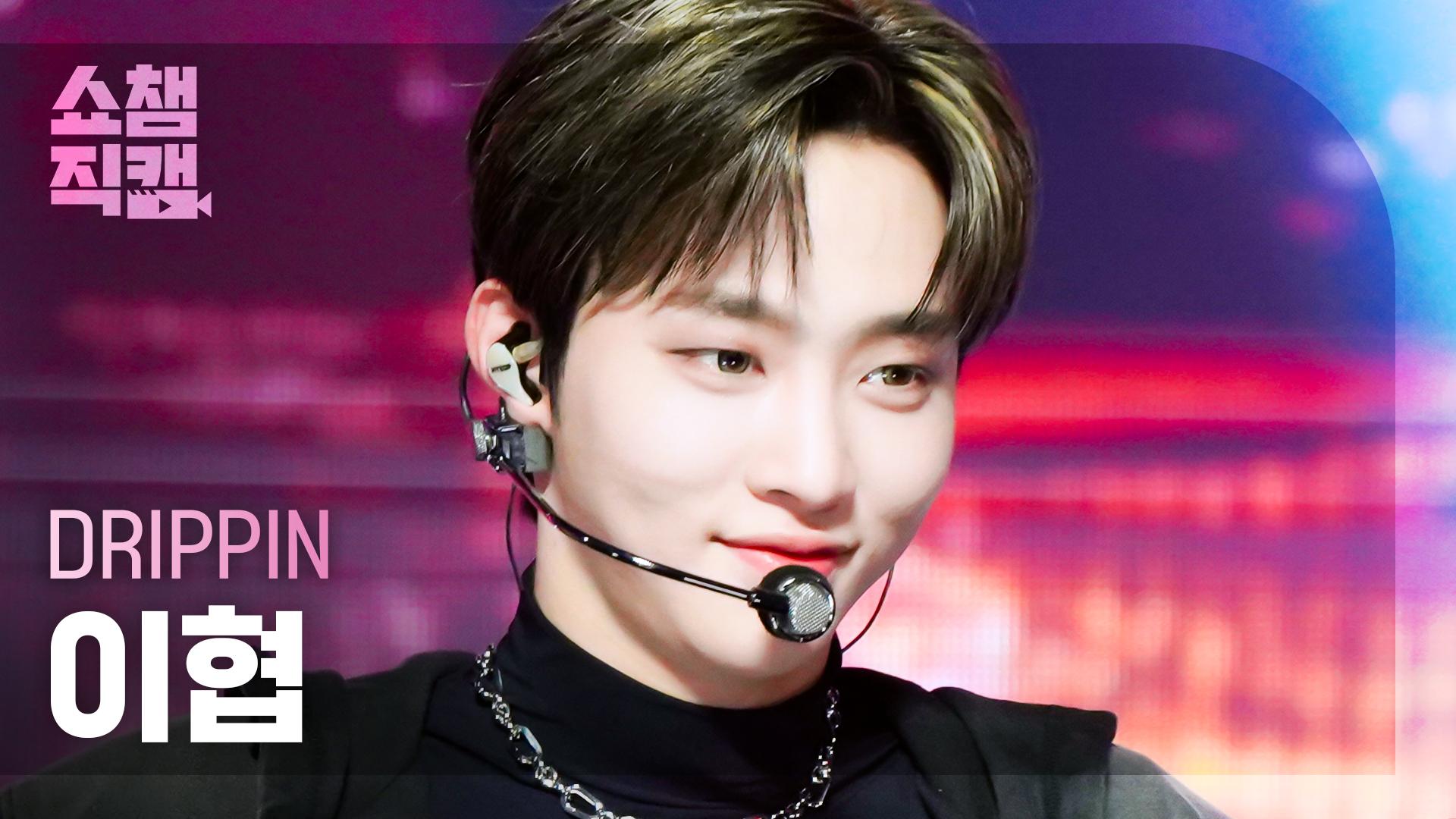 [쇼챔직캠 4K] DRIPPIN LEE HYEOP - The One (드리핀 이협 - 더 원) | Show Champion | EP.459 | ZUM TV