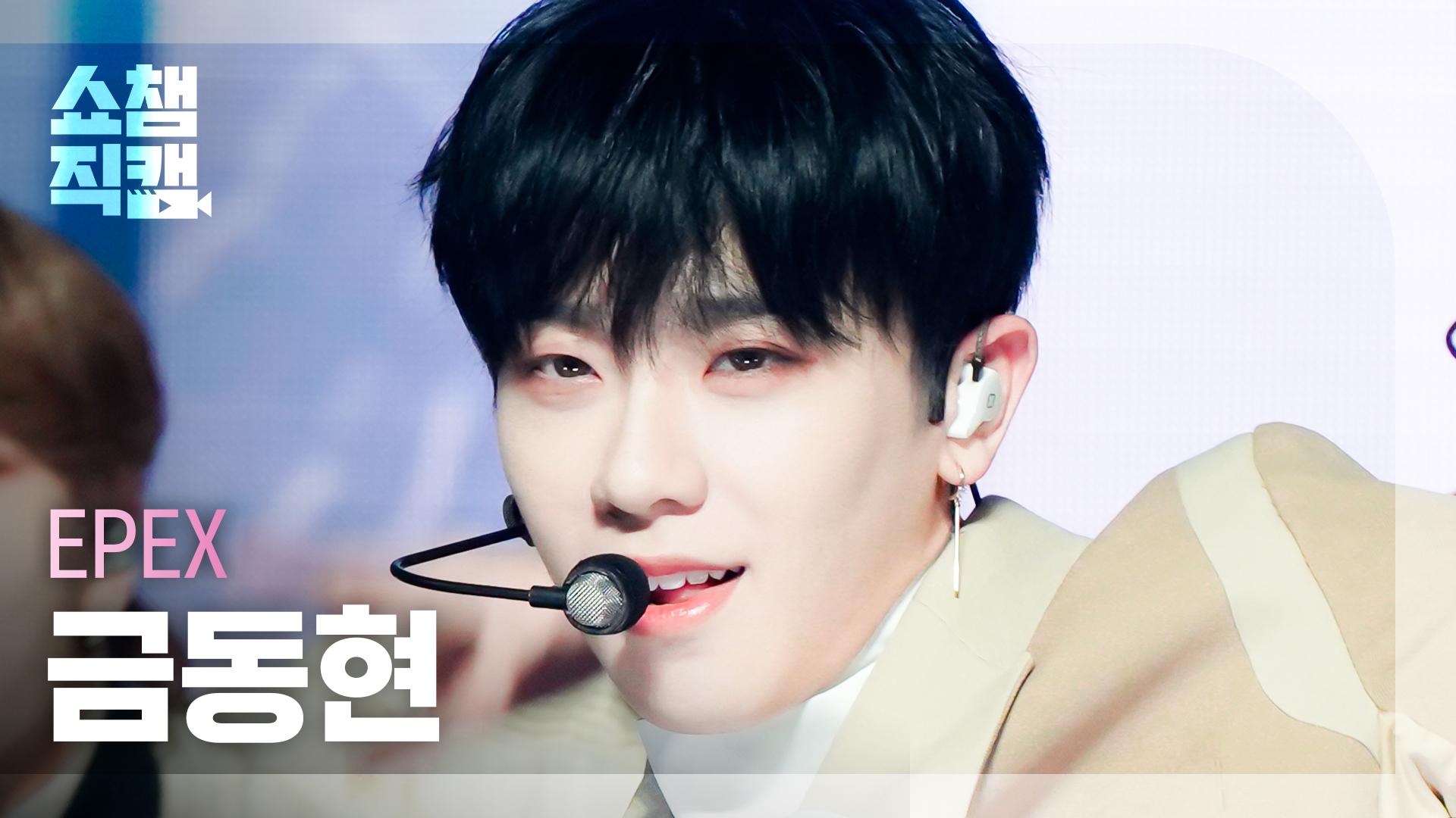 [쇼챔직캠 4K] EPEX KEUM DONGHYUN - Hymn to Love (이펙스 금동현 - 사랑歌) | Show Champion | EP.459 | ZUM TV