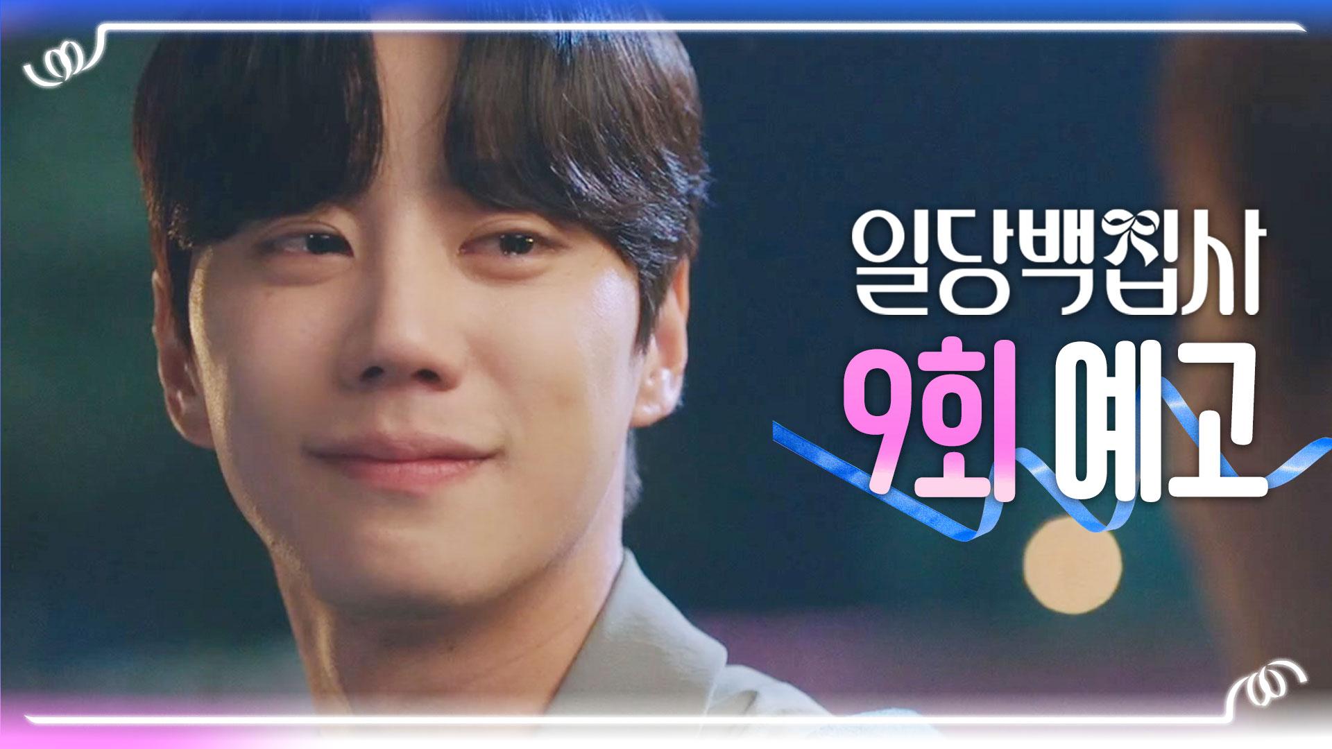 [9회 예고] ＂고마워요, 지금 내옆에 있어줘서＂, MBC 221130 방송 | ZUM TV