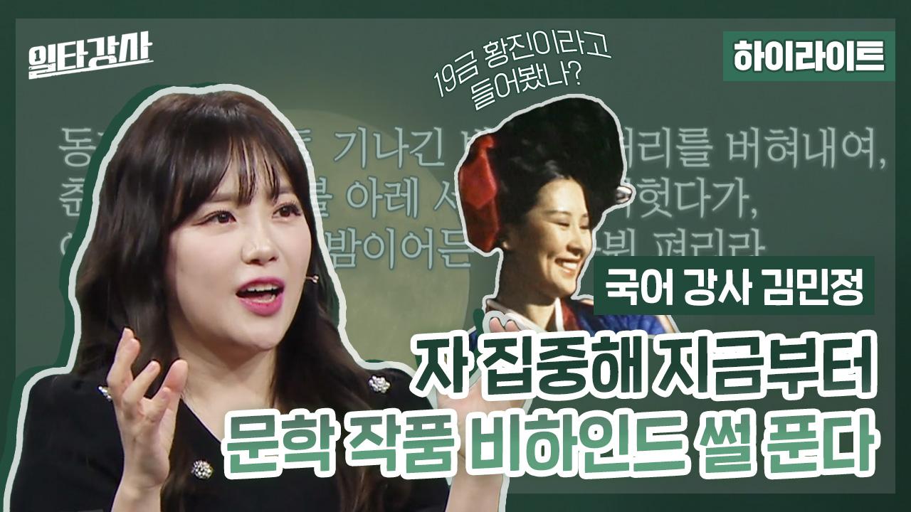 [하이라이트] 밀당 연애의 대가💞 학교에선 배울 수 없는(?) 황진이가 쓴 사랑의 시조?, MBC 221130 방송 | ZUM TV