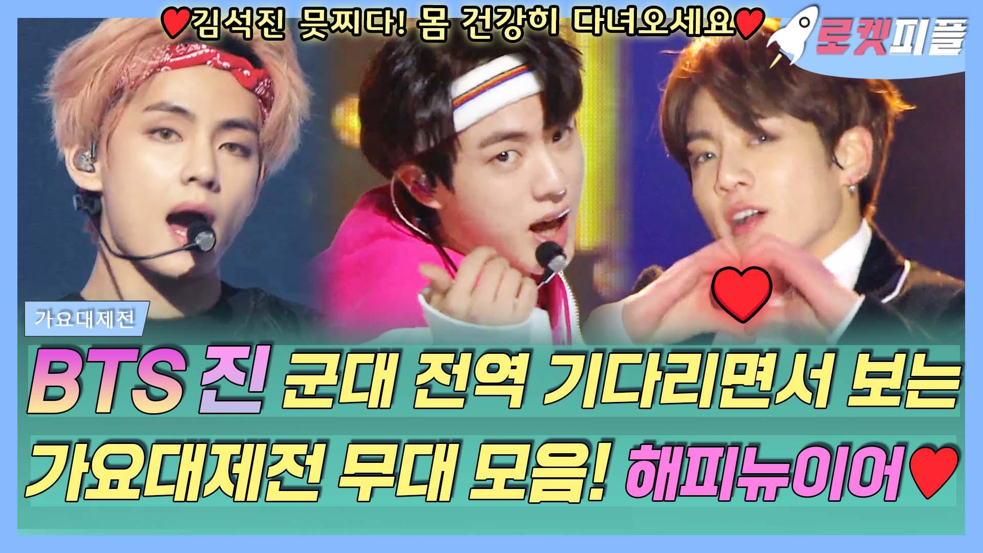 《로켓피플》 BTS 진 군대 입대 마음으로 배웅하신 아미들 여기로 모여😭 전역 기다리면서 볼 가요대제전 모음🎄 새해 복 많이 받으세요｜가요대제전, MBC 181231 방송 ...