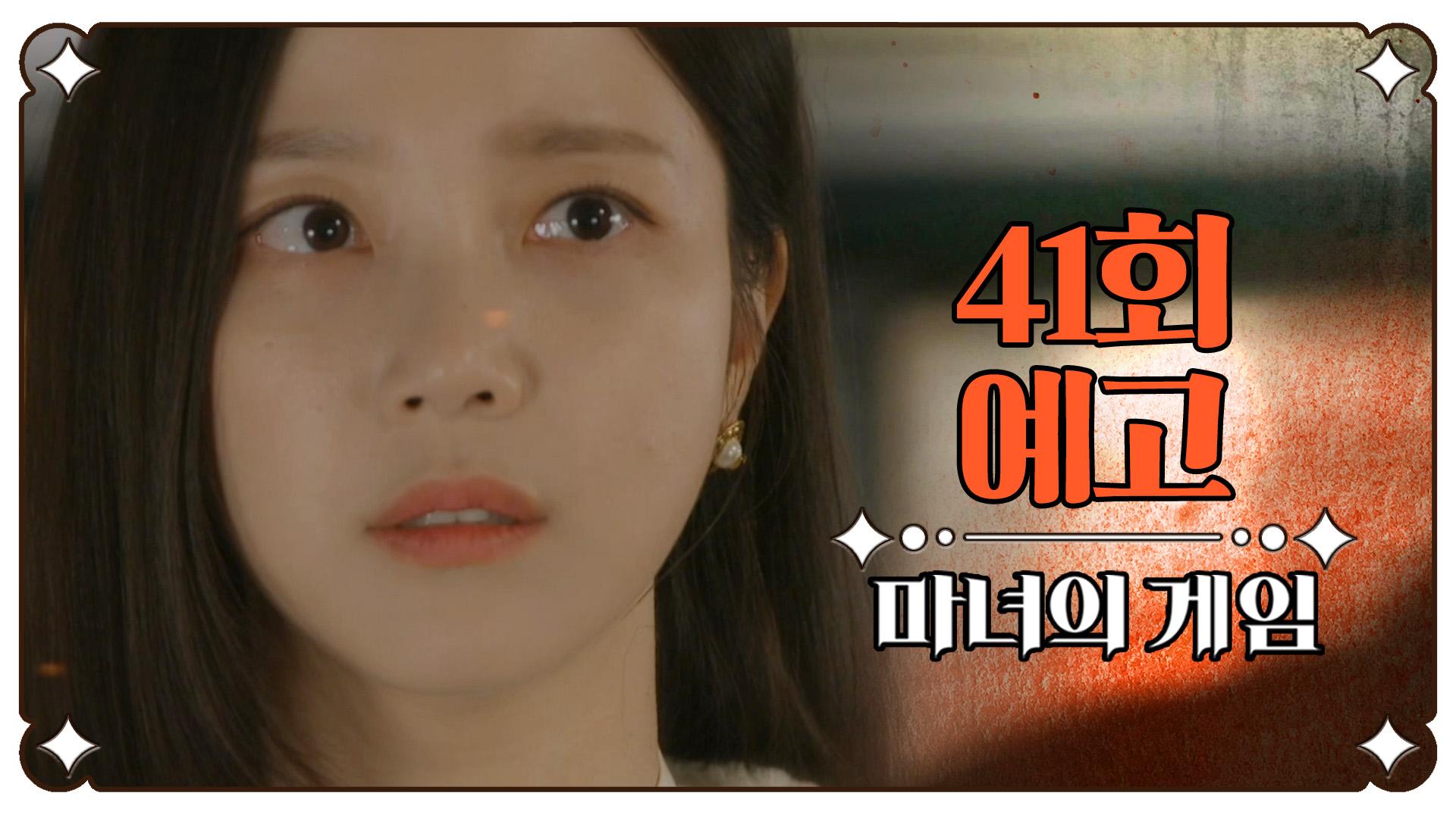 [41회 예고] ＂유지호, 주세영 피눈물 흘리게 해주려고 돌아왔어＂, MBC 221220 방송 | ZUM TV