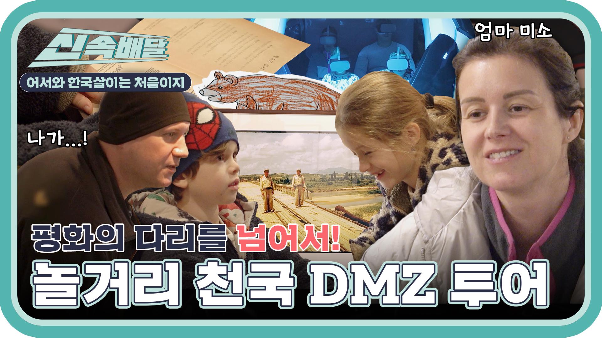 꿀잼 보장🍯 VR부터 K-해수찜까지! 조나단 가족의 특별한 DMZ 투어! l #한국살이신속배달 l #어서와한국살이는처음이지 l #MBCevery1 l EP.01 | ZUM TV