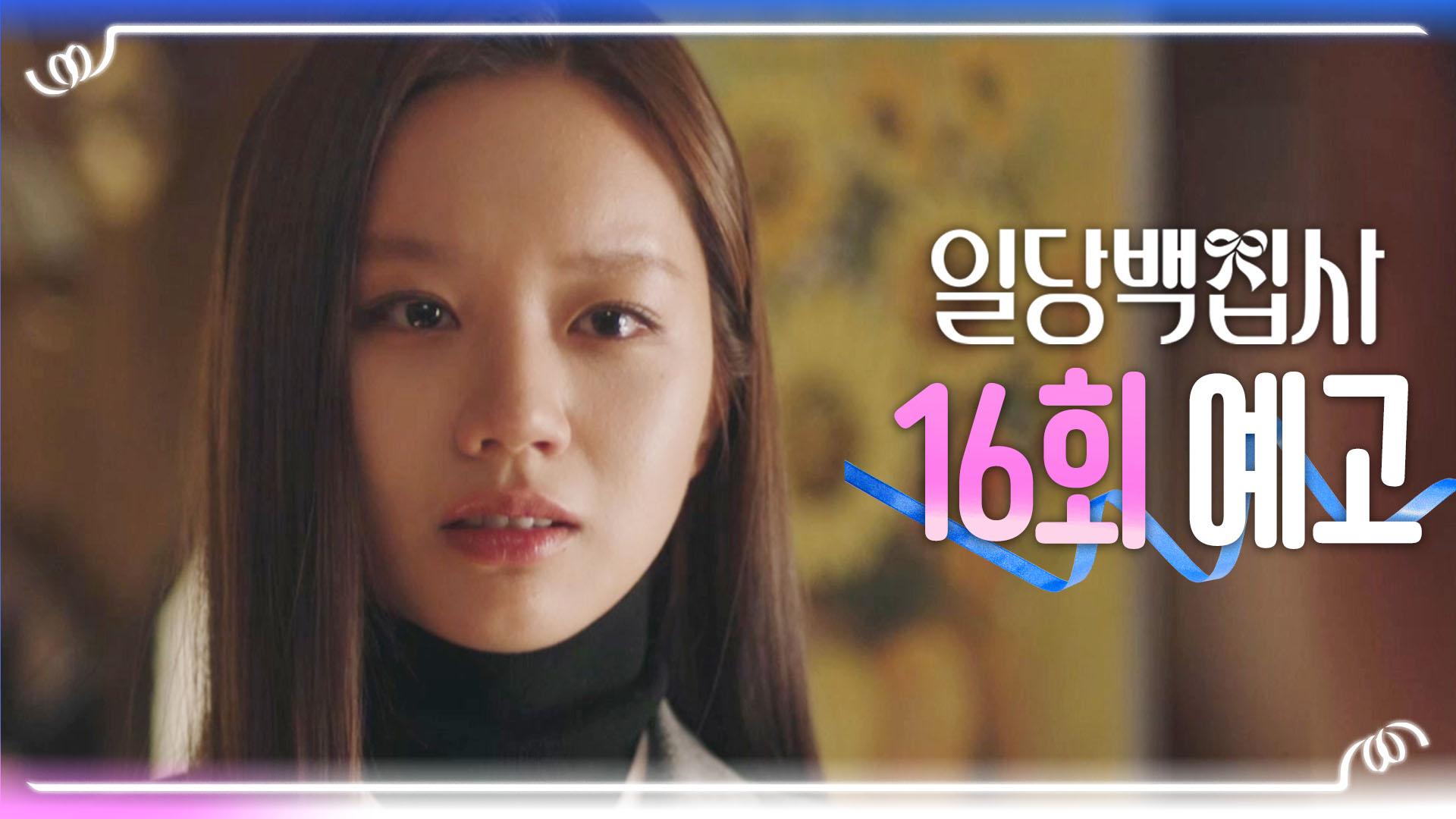 [16회 예고] ＂저도 의뢰할게 있는데요＂, MBC 221222 방송 | ZUM TV