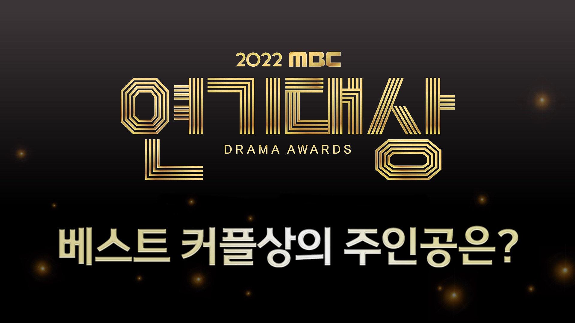 [스페셜] 2022 MBC 드라마 베스트 커플상🏆주인공은?, MBC 221230 방송 | ZUM TV
