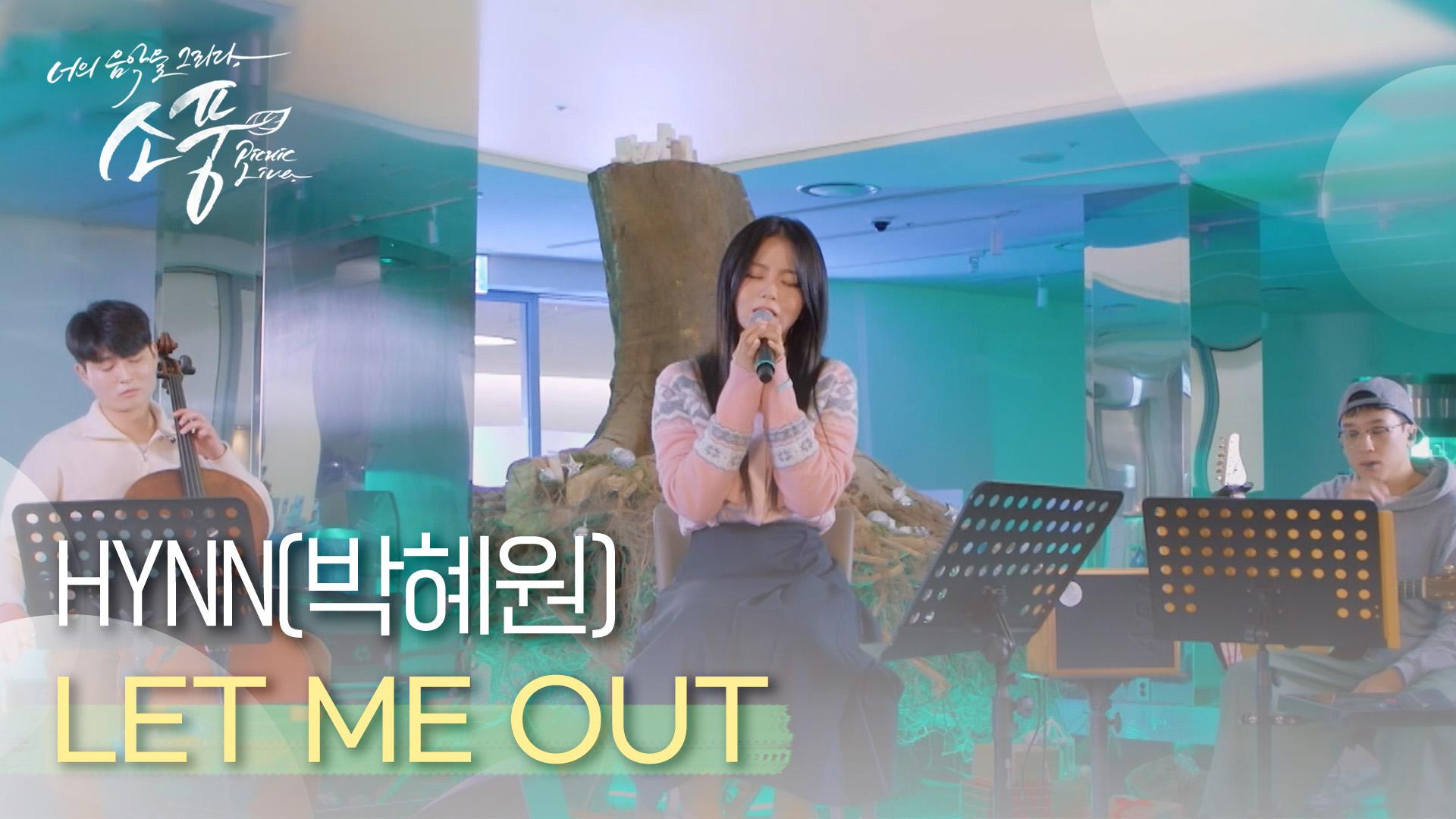 HYNN(박혜원) - LET ME OUT (앵콜ver.) | #피크닉라이브소풍 | ZUM TV