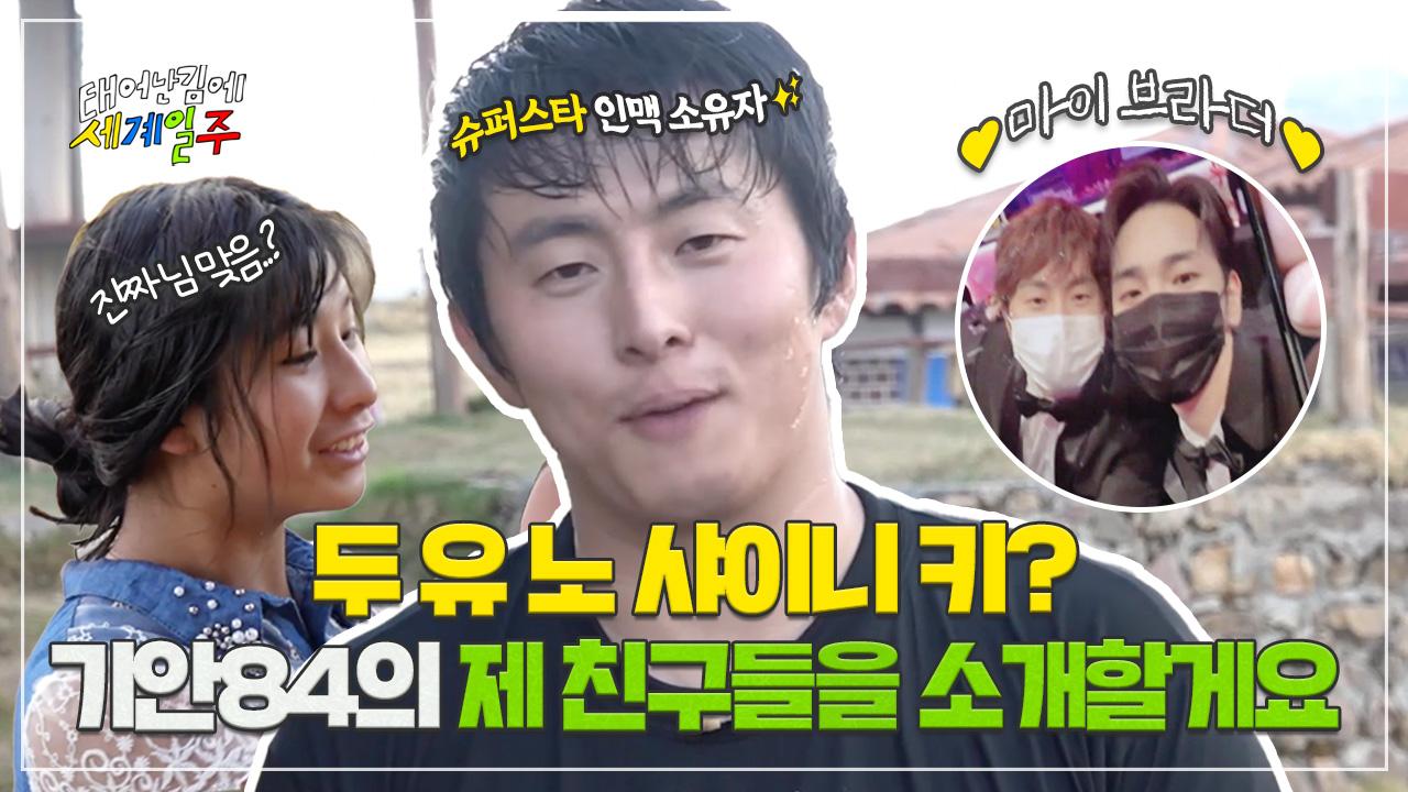 [선공개] 슈퍼스타 인맥 소유자 기안84의 내 친구들을 소개합니다! ＂두유 노 샤이니 키?＂, MBC 230101 방송 | ZUM TV