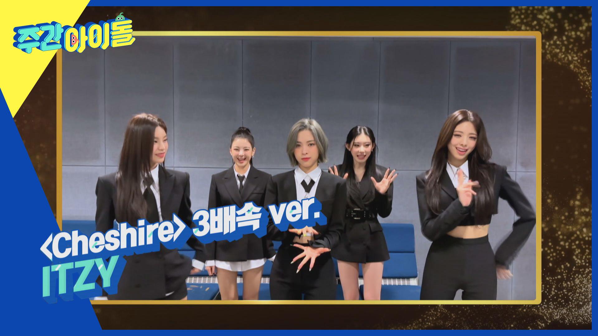 화려한 퍼포먼스로 숏폼 밀리언즈를 수상한 'ITZY'가 보여주는 'Cheshire' 3배속 수상소감! | ZUM TV