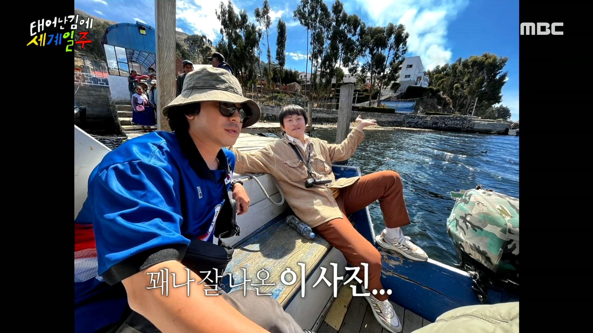 기안84X이시언X빠니보틀, 티티카카의 푸른 물살에 몸을 맡기며...🌊 라파스로 향하는 세 사람!, MBC 230108 방송 | ZUM TV