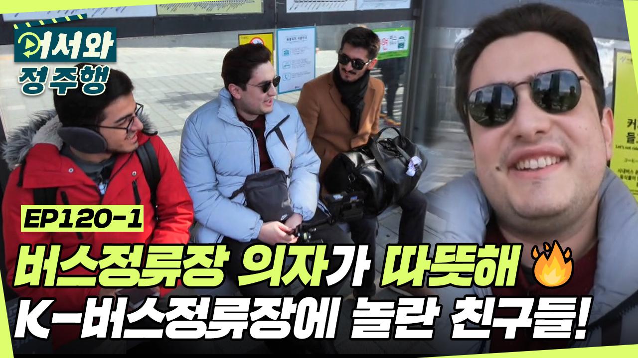 아니 버스 정류장 의자가 따뜻해😲 내 생애 가장 만족스러운 버스정류장이야 l #어서와정주행 l #MBCevery1 l EP.120-1 | ZUM TV