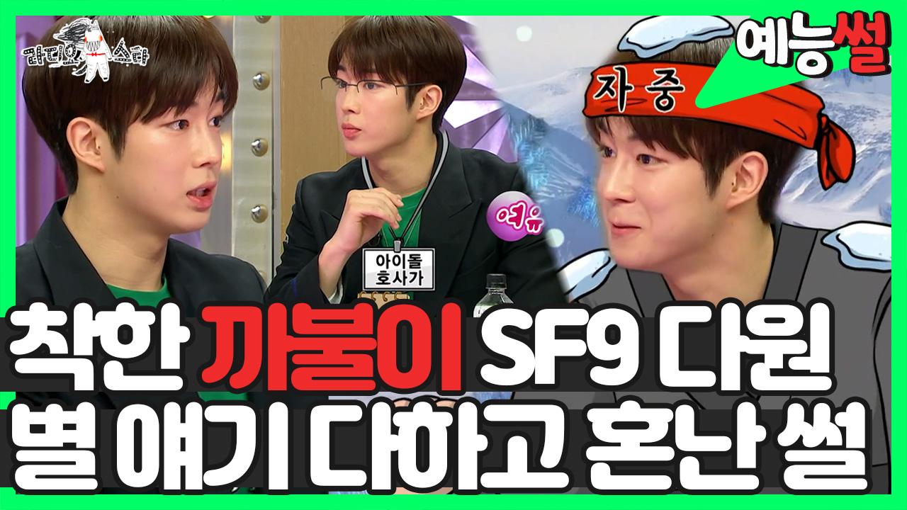 《예능썰》 착한 까불이 SF9 다원, 만나서 별 얘기 다 하고 혼난 썰 (+아이돌 호사가) | 라디오스타 | TVPP | MBC 191218 방송 | ZUM TV