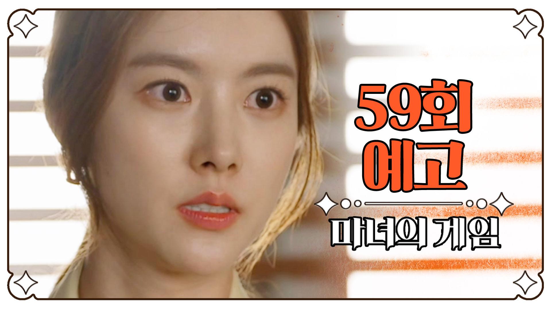 [59회 예고] ＂정혜수, 유인하가 찾아내면 안돼!, 절대로＂, MBC 230113 방송 | ZUM TV