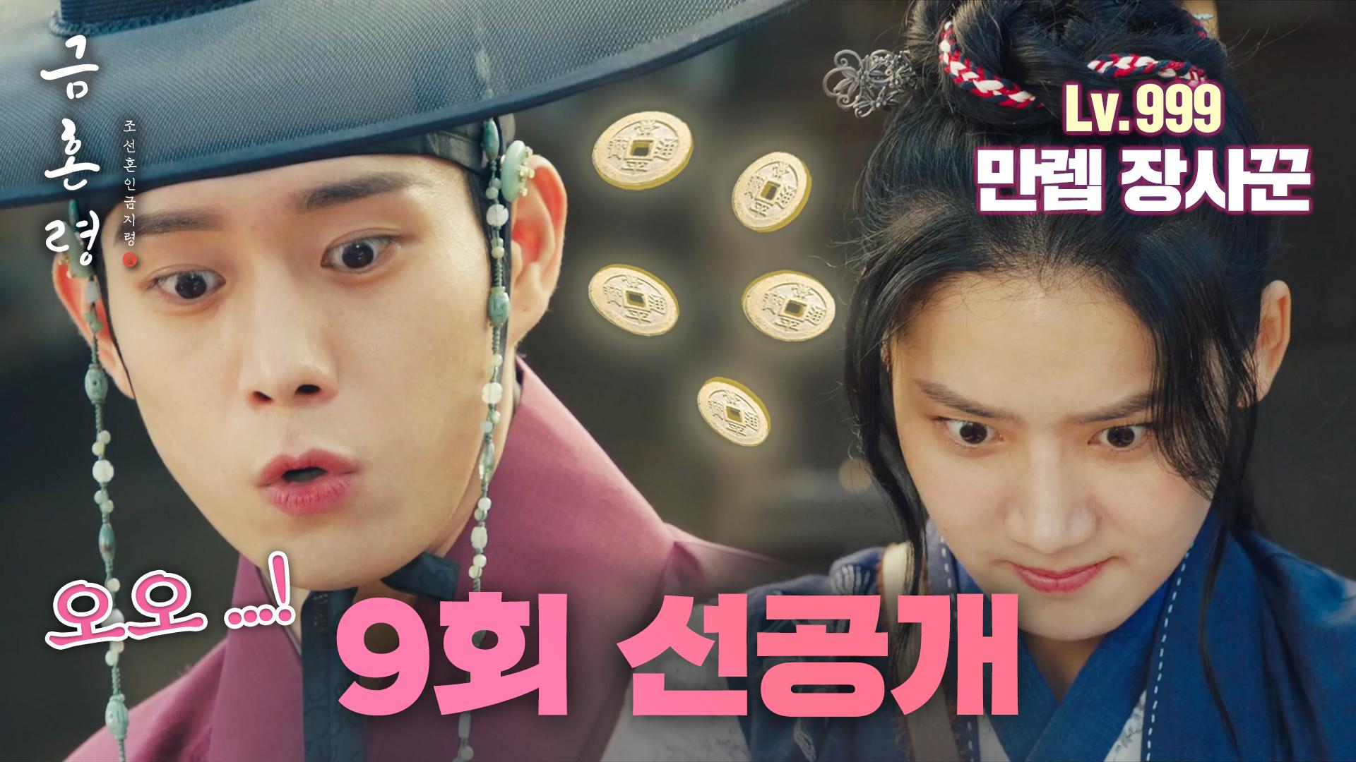 [9회 선공개] 만렙 장사꾼 박주현♥ 왕 김영대 조선판 플리마켓 오픈🎉, MBC 230113 방송 | ZUM TV