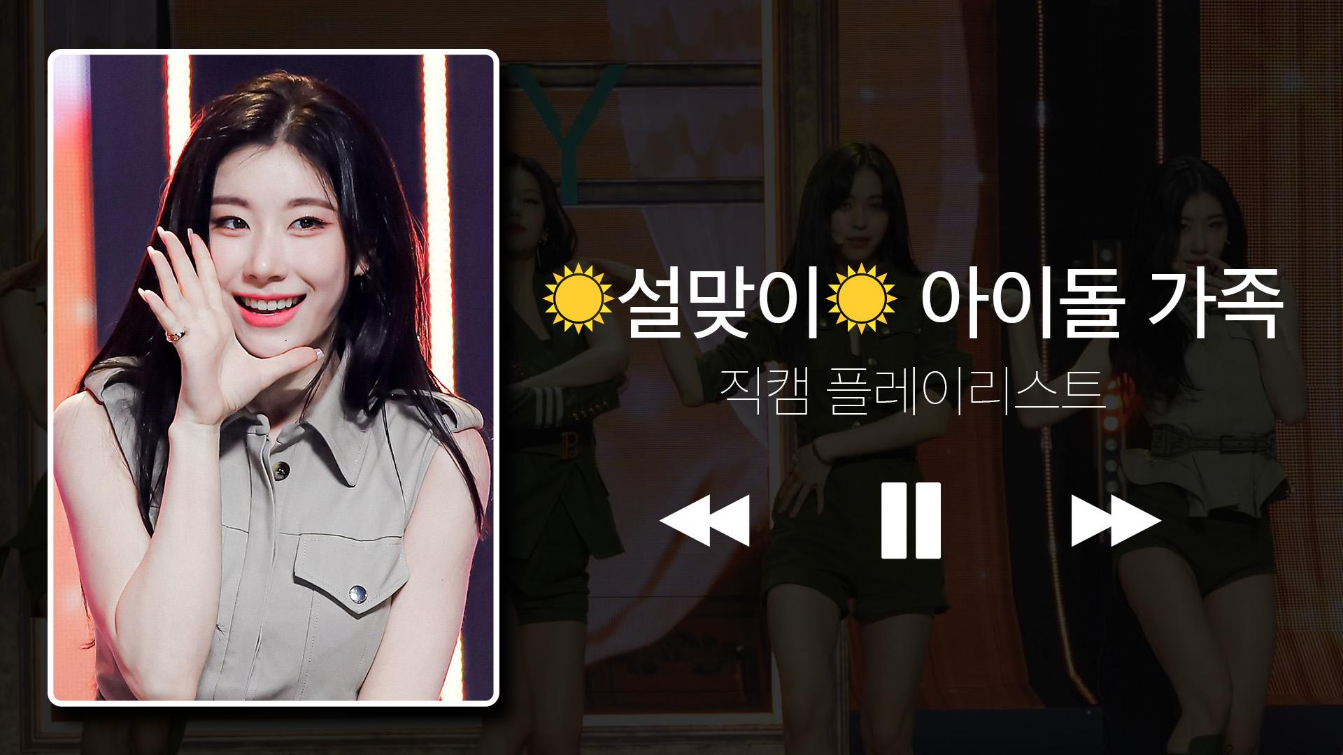 [직캠 플리] 설맞이 👩🏻🧑🏻아이돌 가족👧🏻👦🏻 모음 직캠 플레이리스트 l TXT, ITZY, ASTRO, Kep1er 등 l IDOL fancam playlis | ZUM TV