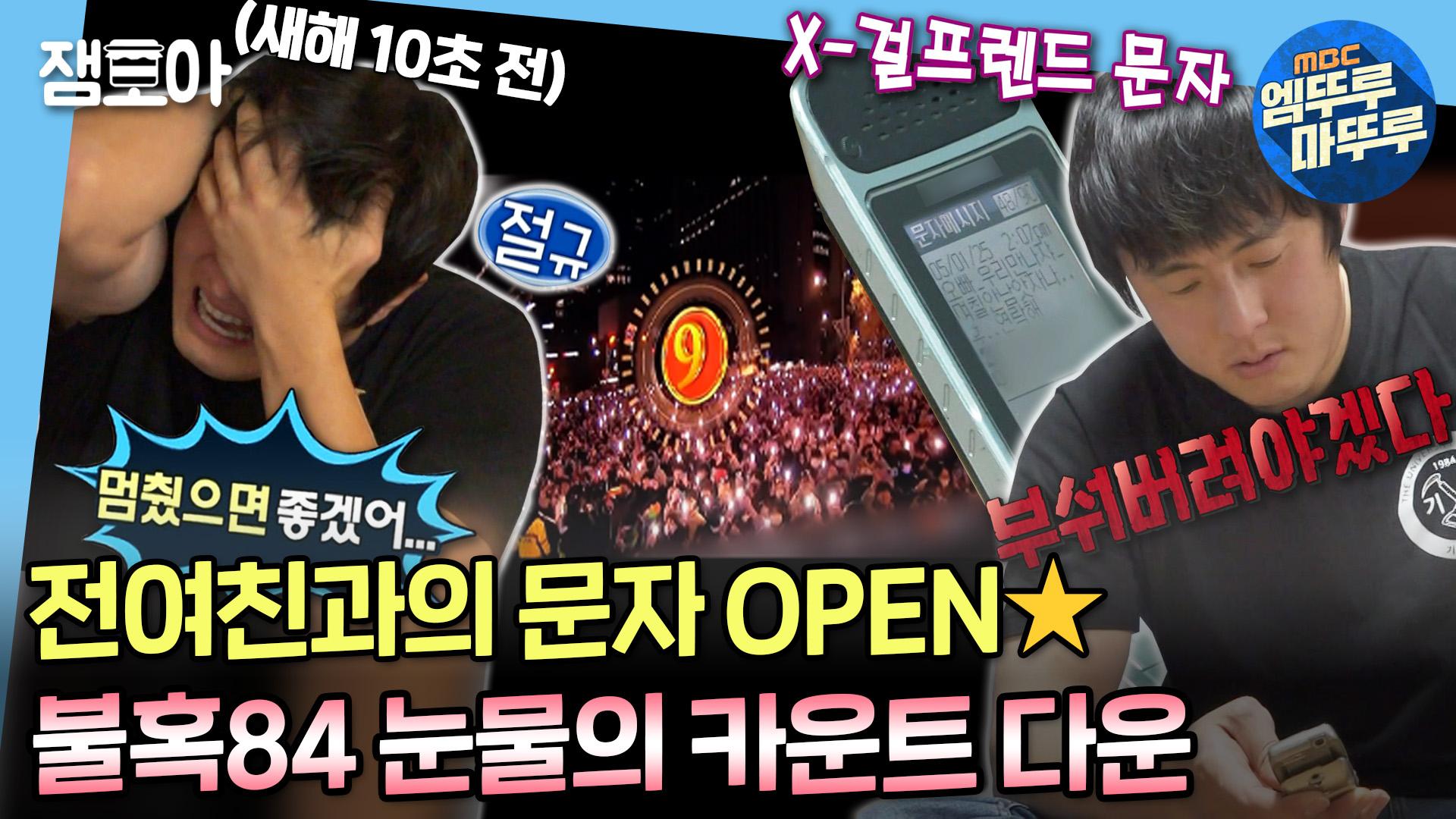 [엠뚜루마뚜루] 2G폰으로 X-걸프렌드와의 추억(?) 소환하고 2022년과의 이별을 거부하는 기안🥲 | #기안84 #2G폰 MBC230113방송 | ZUM TV