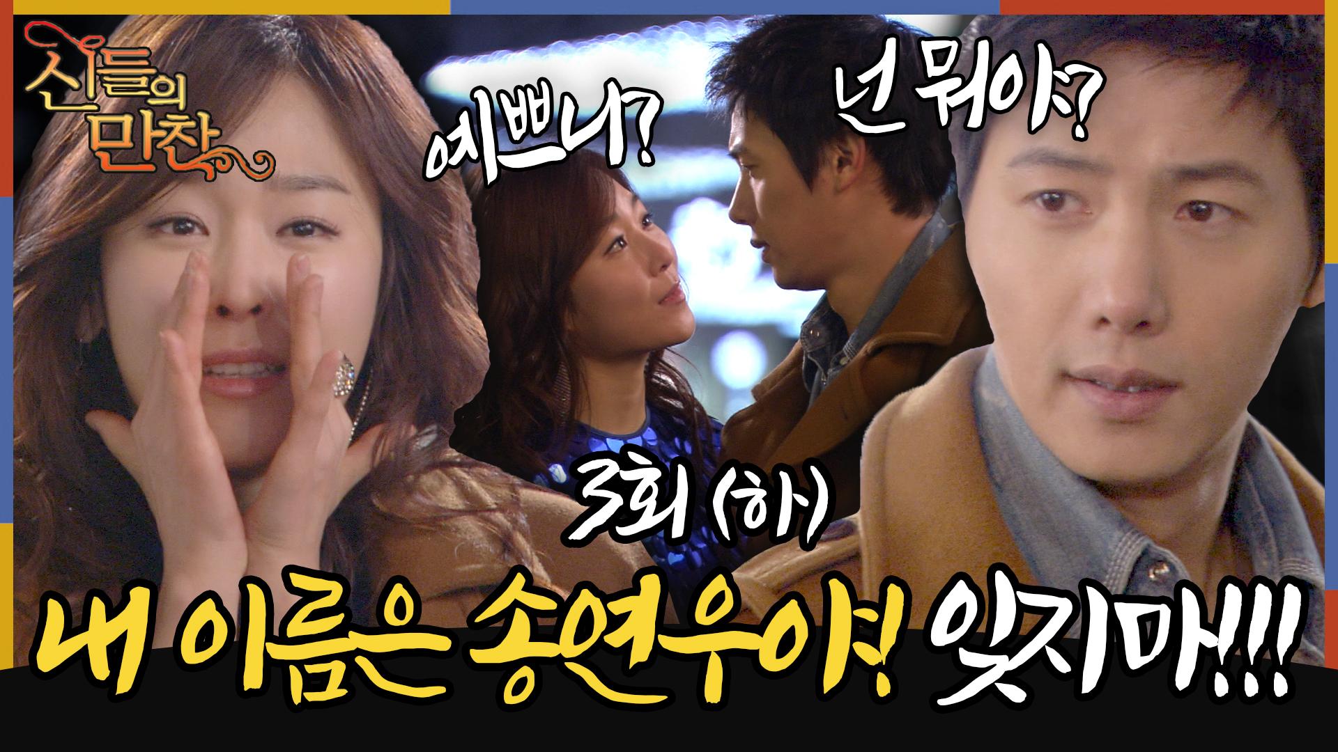 [옛드][#신들의만찬/ Feast of the Gods] EP3회(하) | 내 이름은 송연우다! 잊어버리면 죽어! 엇갈린 운명!? 본격 서현진 앙큼 연기💗 MBC120211 ...