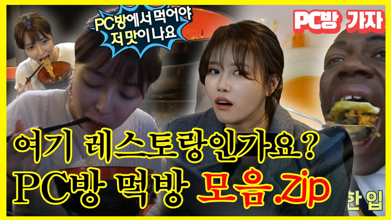《잘먹잘법》 여기가 천국인가요? 군침이 싸악 도는 pc방 먹방 모음! | 나혼자산다 | TVPP | MBC 170217 방송 | ZUM TV