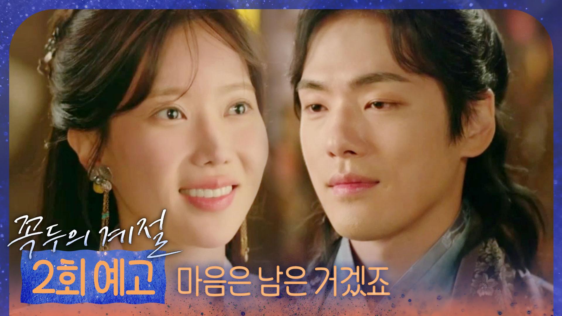 [2회 예고] ＂기억은 잃었어도 마음은 남은 거겠죠＂, MBC 230128 방송 | ZUM TV