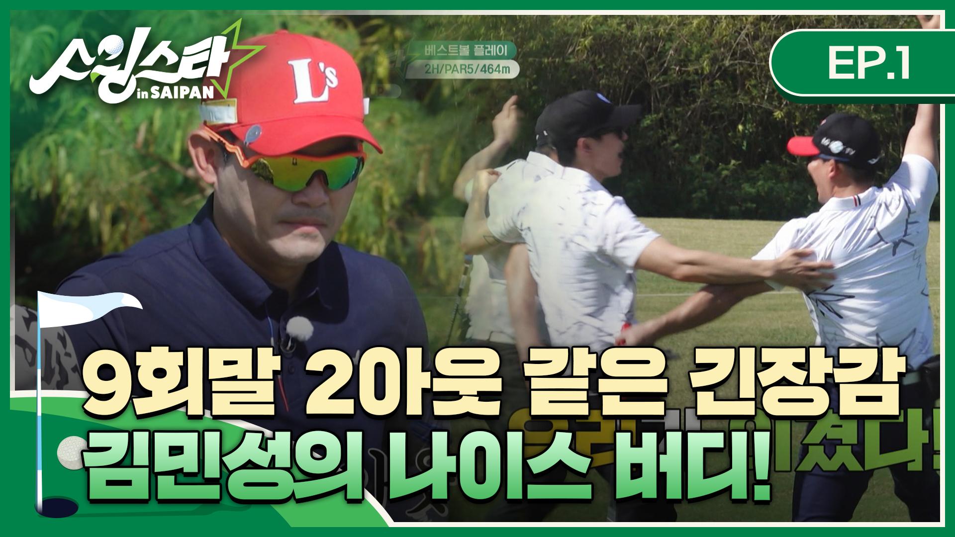 '9회말 2아웃 같은 긴장감' 김민성의 나이스 버디! 예측 불가 엔딩! I 스윙스타 in Saipan EP.1-2 | ZUM TV