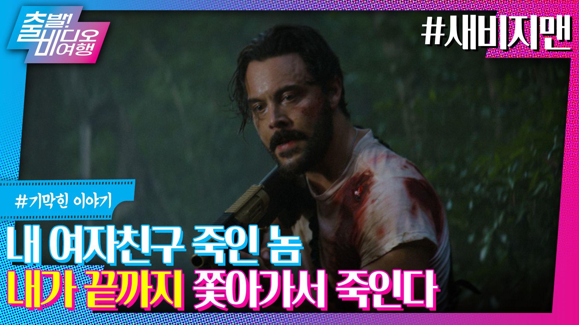 네가 감히 내 여친을? 지옥까지 쫓아가줄게┃새비지 맨, MBC 230129 방송 | ZUM TV