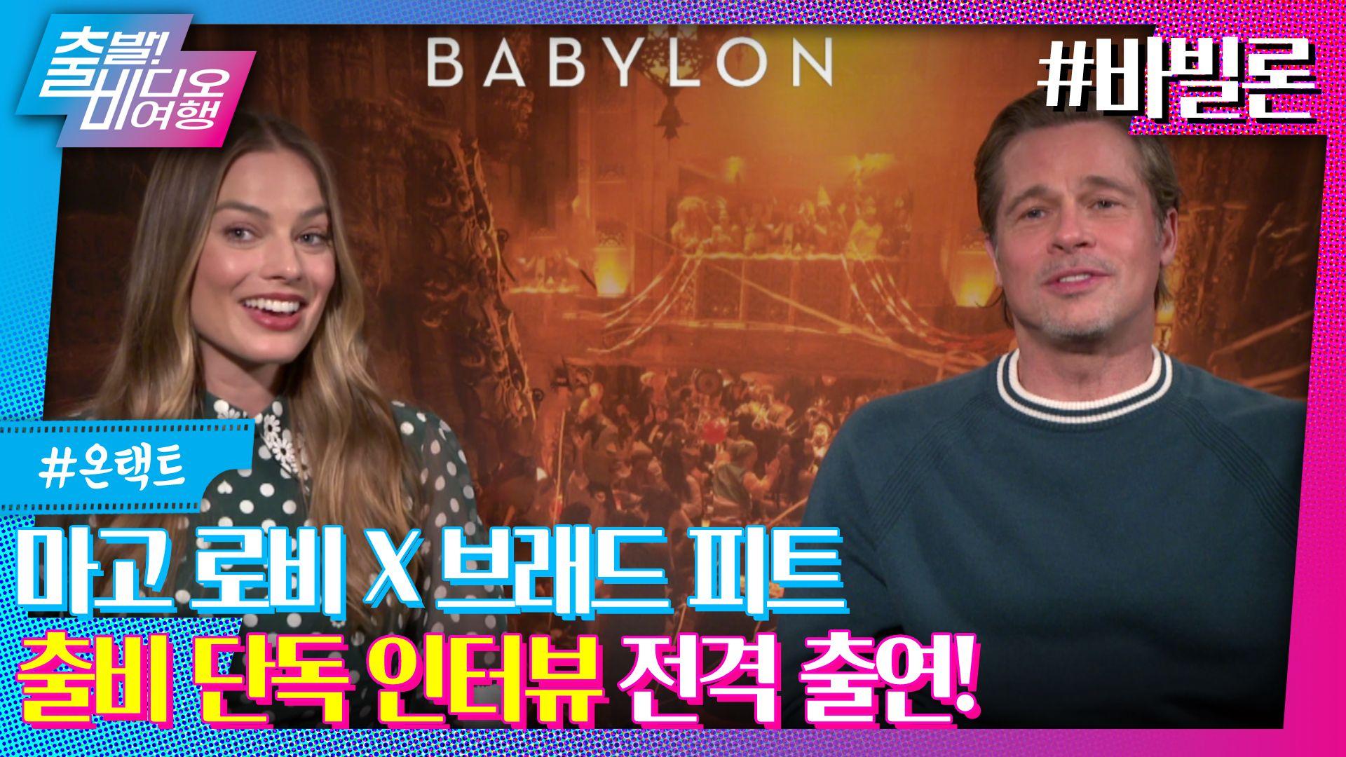 출비 섭외 침투력 무엇? 예쁘고 멋진 건 같이 봐요 ┃바빌론, MBC 230129 방송 | ZUM TV