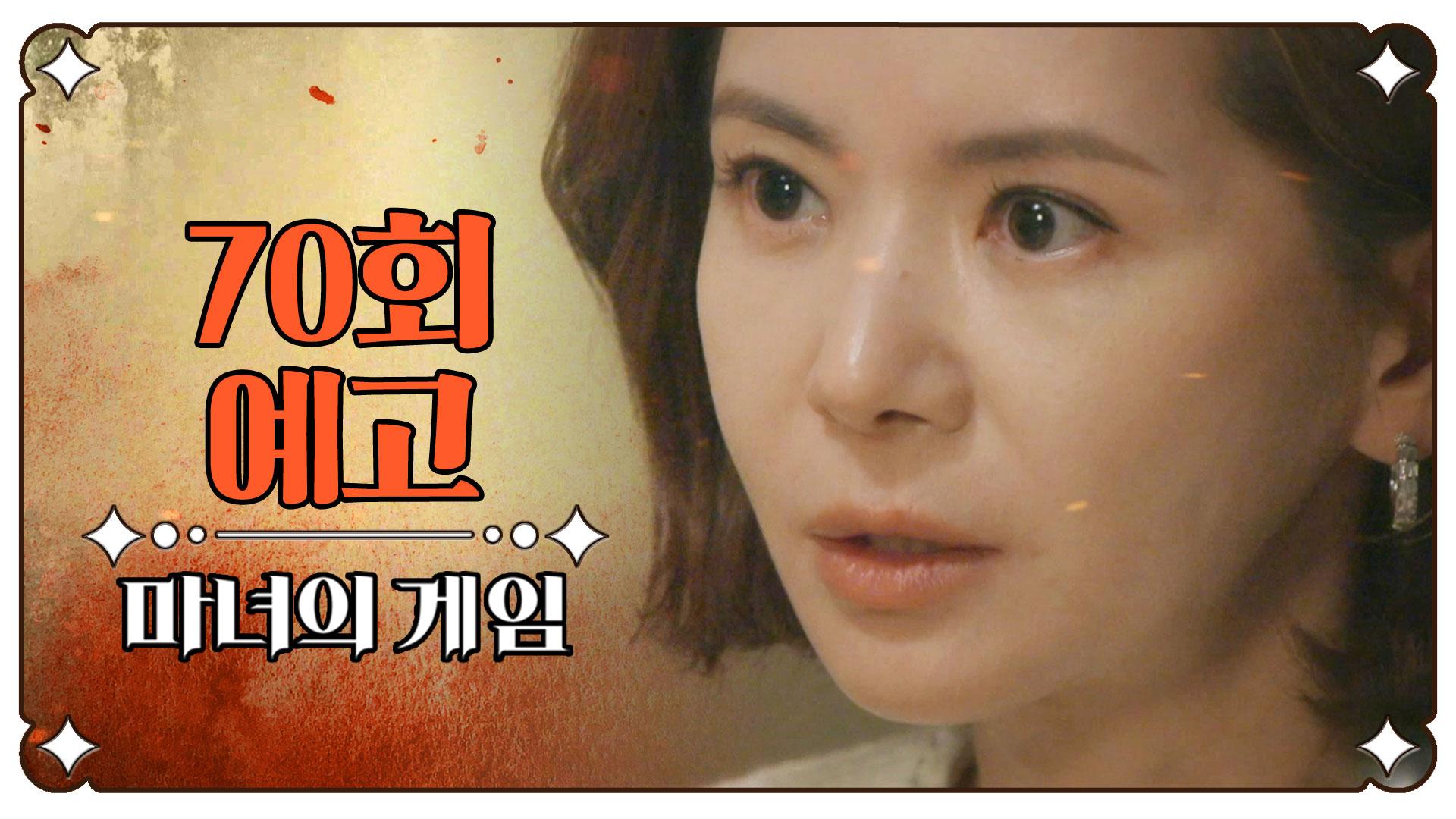 [70회 예고] ＂구치소가 아니라 교도소에 있게 해줄 테니까＂, MBC 230201 방송 | ZUM TV