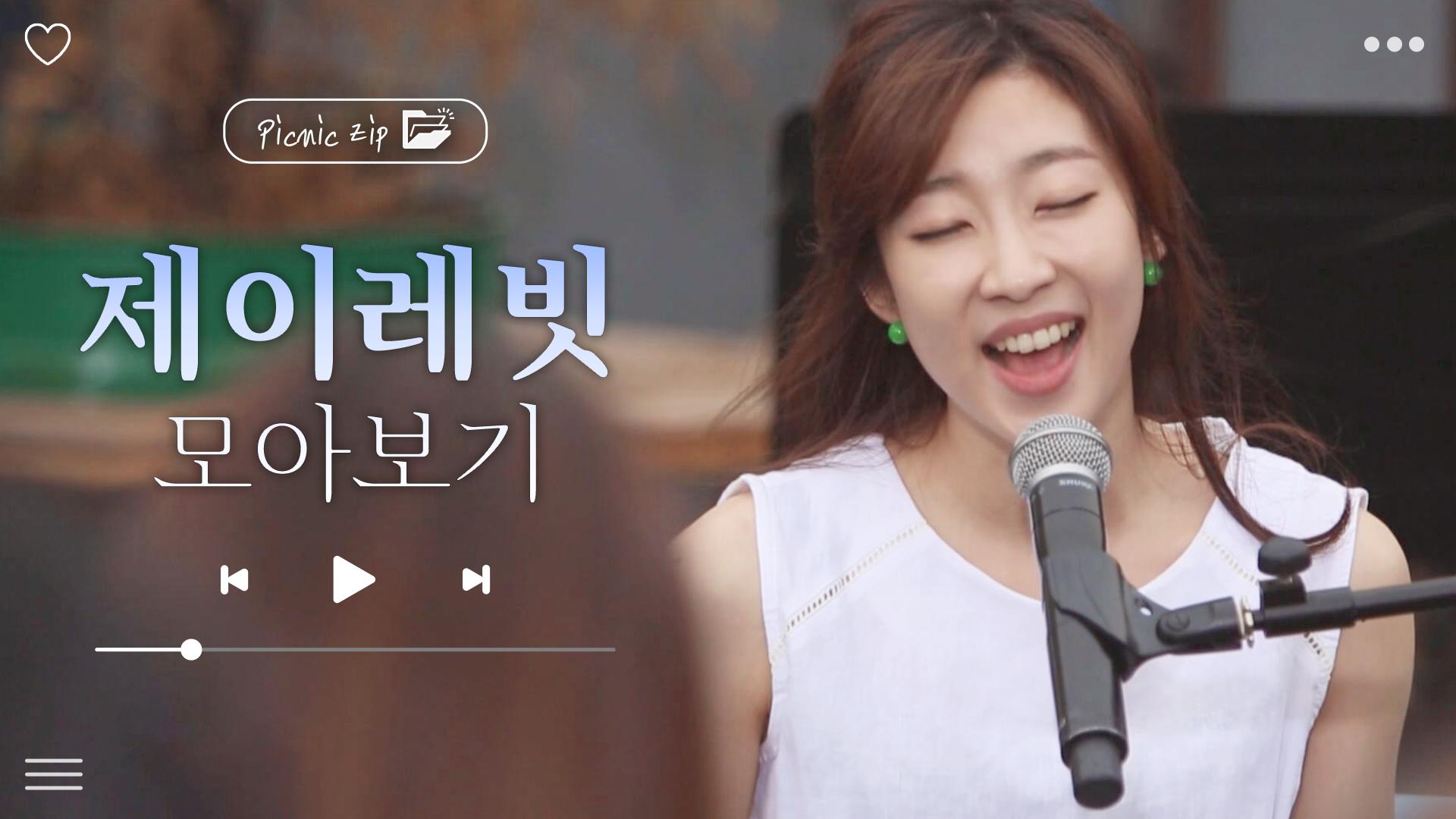 내 마음마저 맑게 만드는 목소리🌿 제이레빗 플레이리스트♬ l 제이레빗(J Rabbit) l #피크닉ZIP l #피크닉라이브소풍 ...