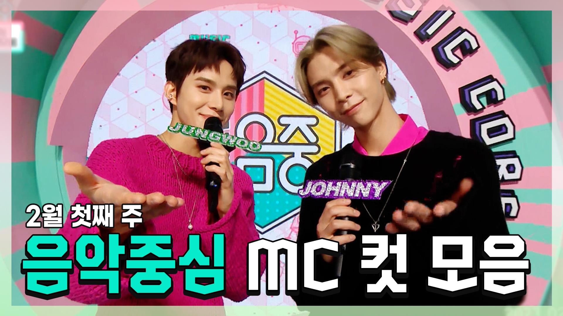 《스페셜》 정우 X 쟈니 , 2월 첫째 주 음악중심 MC 컷 모음!, MBC 230204 방송 | ZUM TV