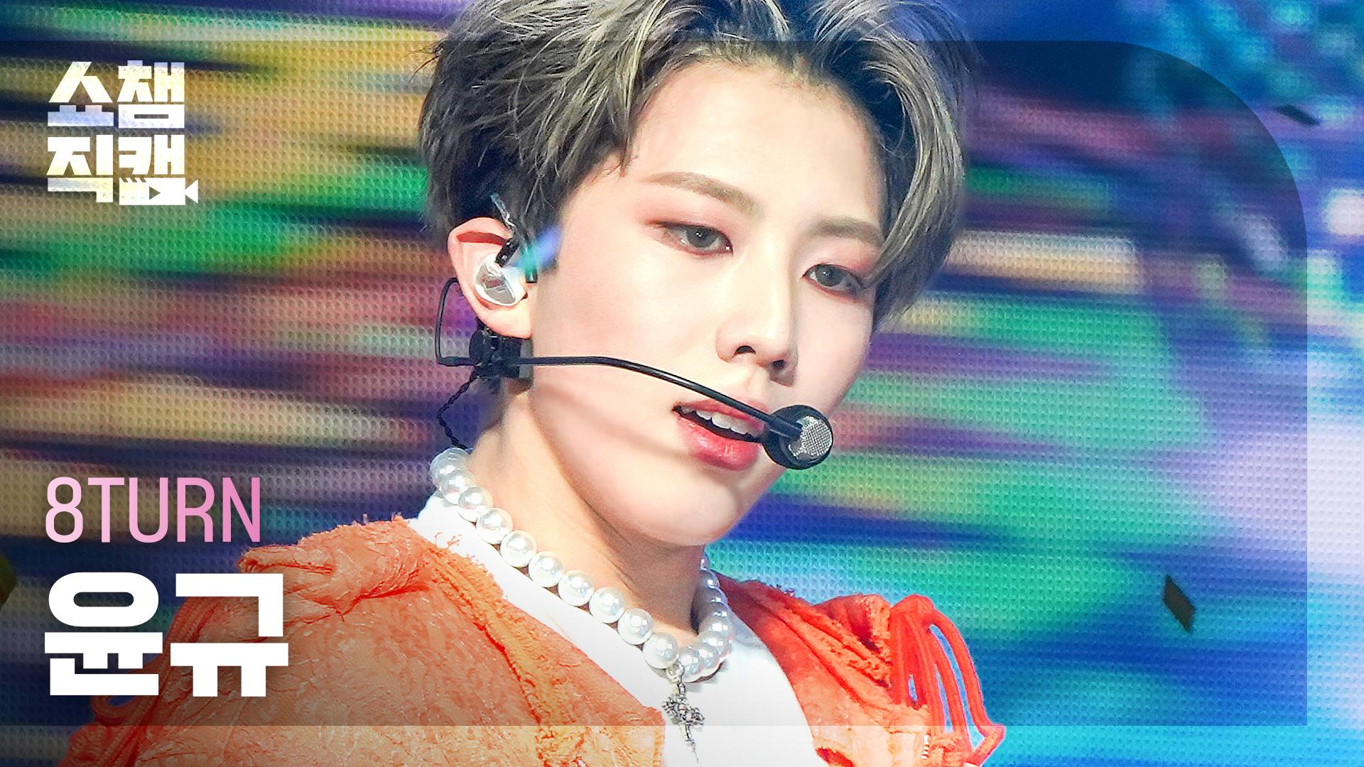 [쇼챔직캠 4K] 8TURN YUN GYU - TIC TAC (에잇턴 윤규 - 틱 택) | Show Champion | EP.462 | ZUM TV