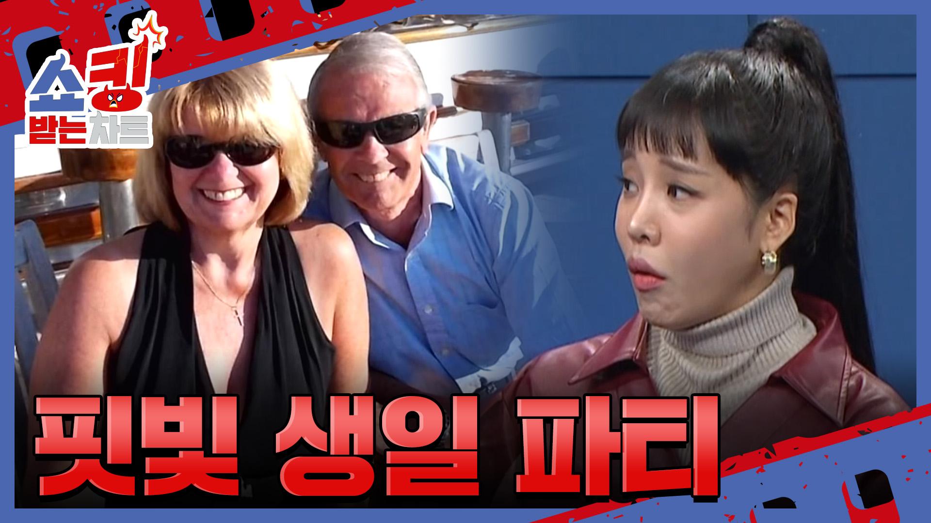 생일축하합니다 생일축하합니다 핏빛 생일 파티 [쇼킹받는 차트 Ep 24] Zum Tv