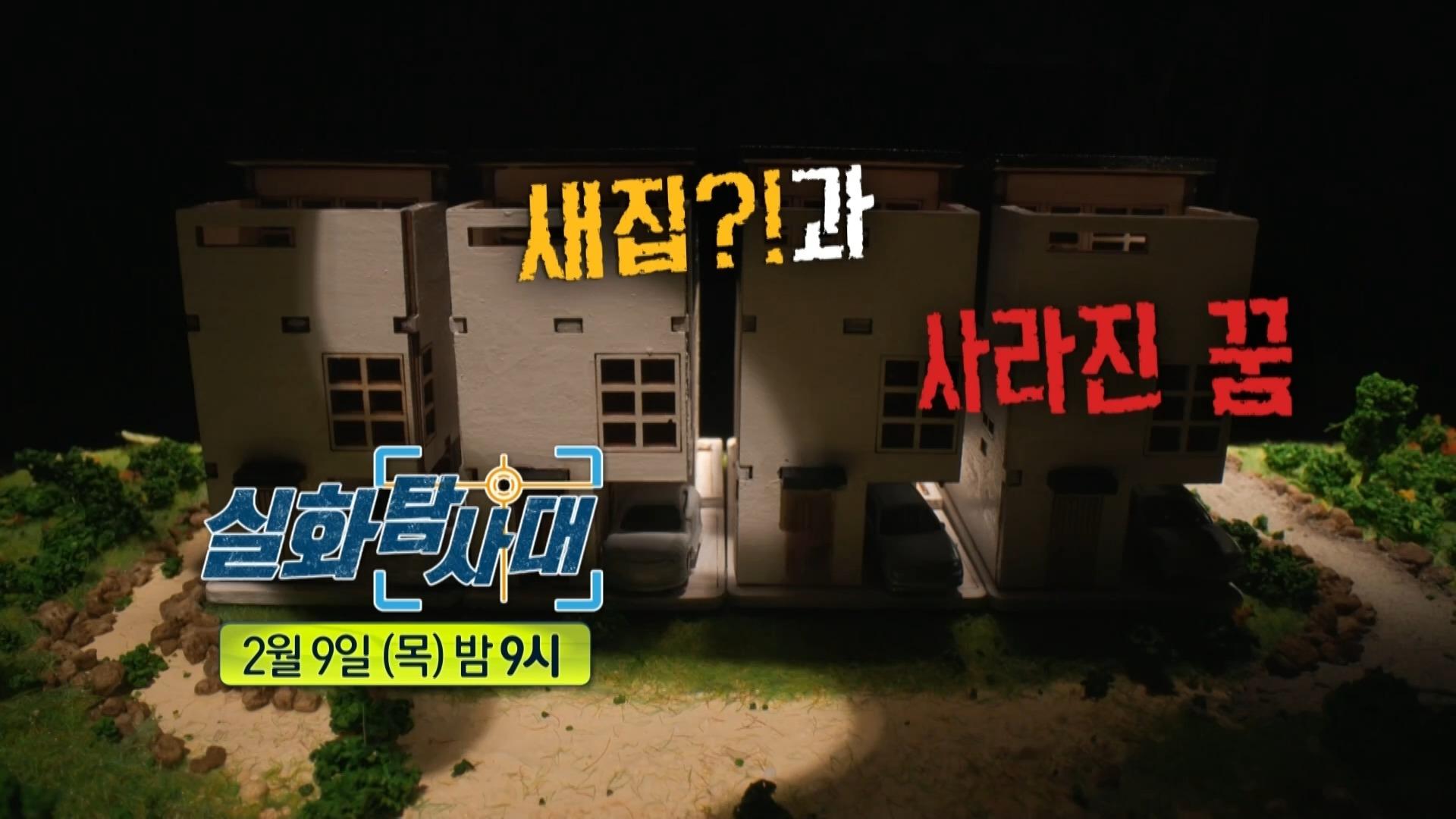 ＜그 남자의 N번 째 외장하드 & 새집?과 사라진 꿈＞ 204회 예고, MBC 230209 방송 | ZUM TV