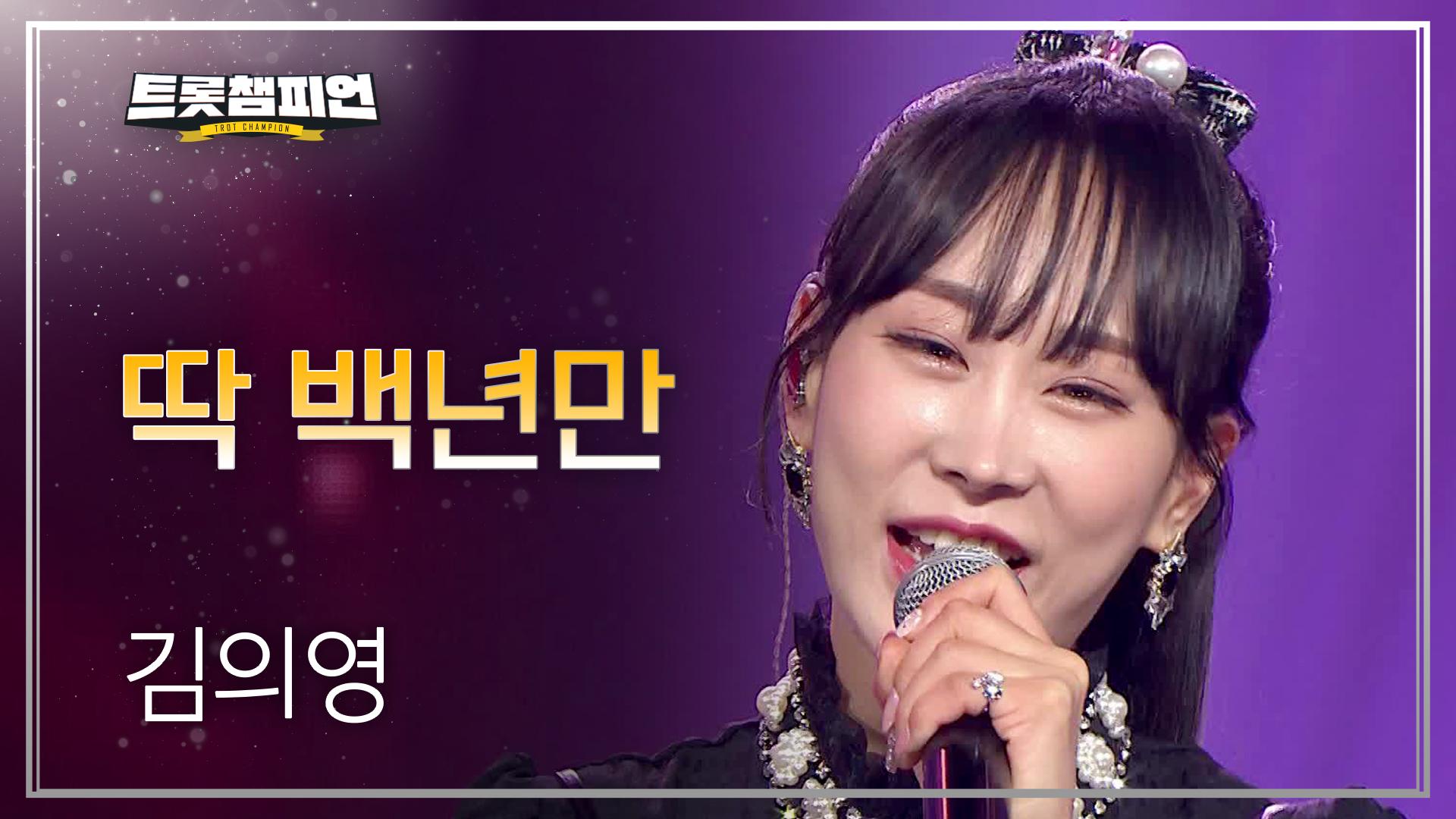 김의영 - 딱 백년만 l 트롯챔피언 l EP.11 | ZUM TV