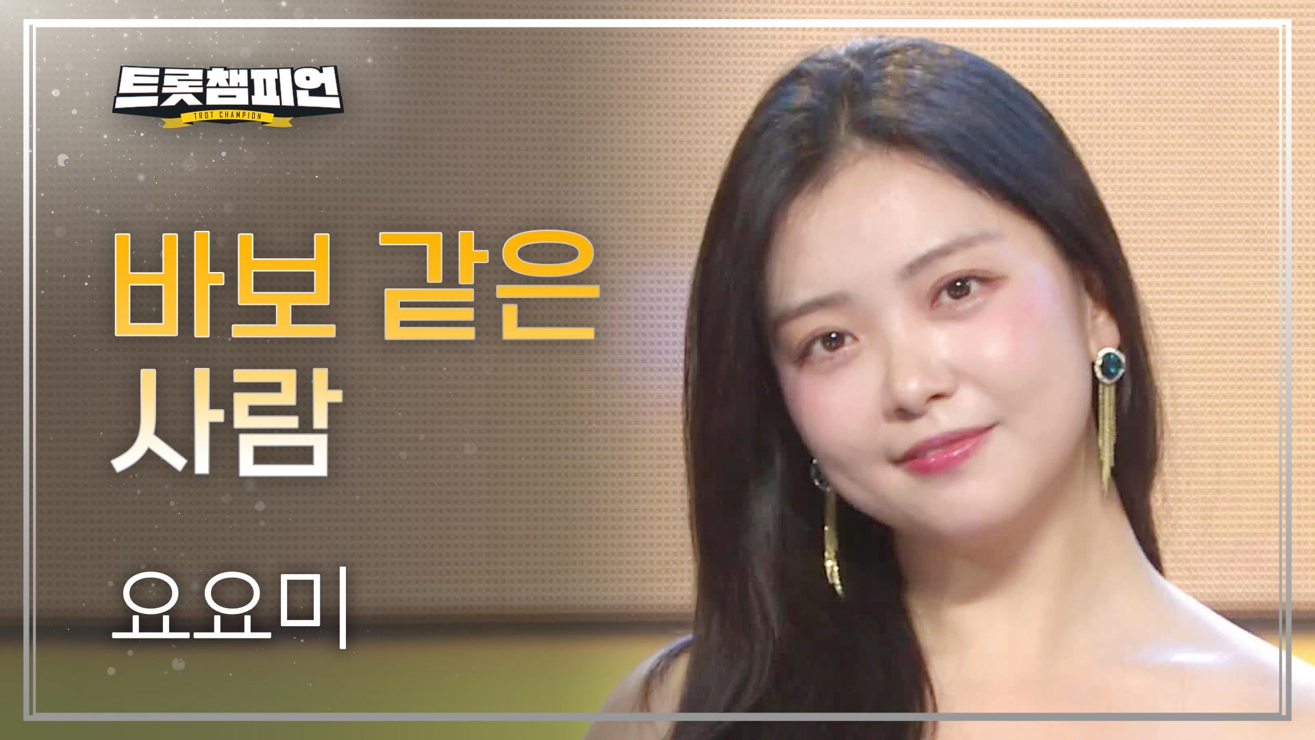 요요미 - 바보 같은 사람 l 트롯챔피언 l EP.11 | ZUM TV