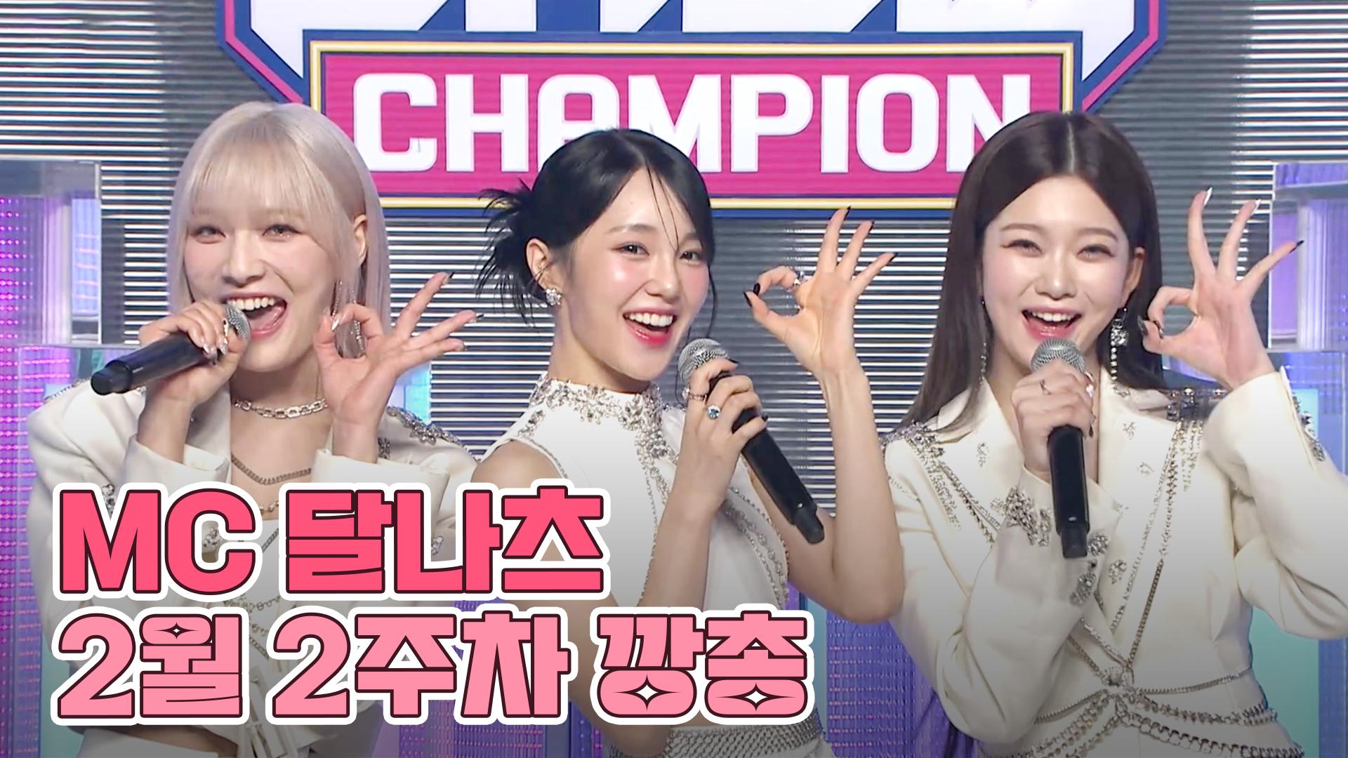 2월 2주차 쇼챔피언 🍩MC 달나츠🌙 모음.zip (우아 나나, 빌리 문수아&츠키) | Show Champion | EP.462 | ZUM TV