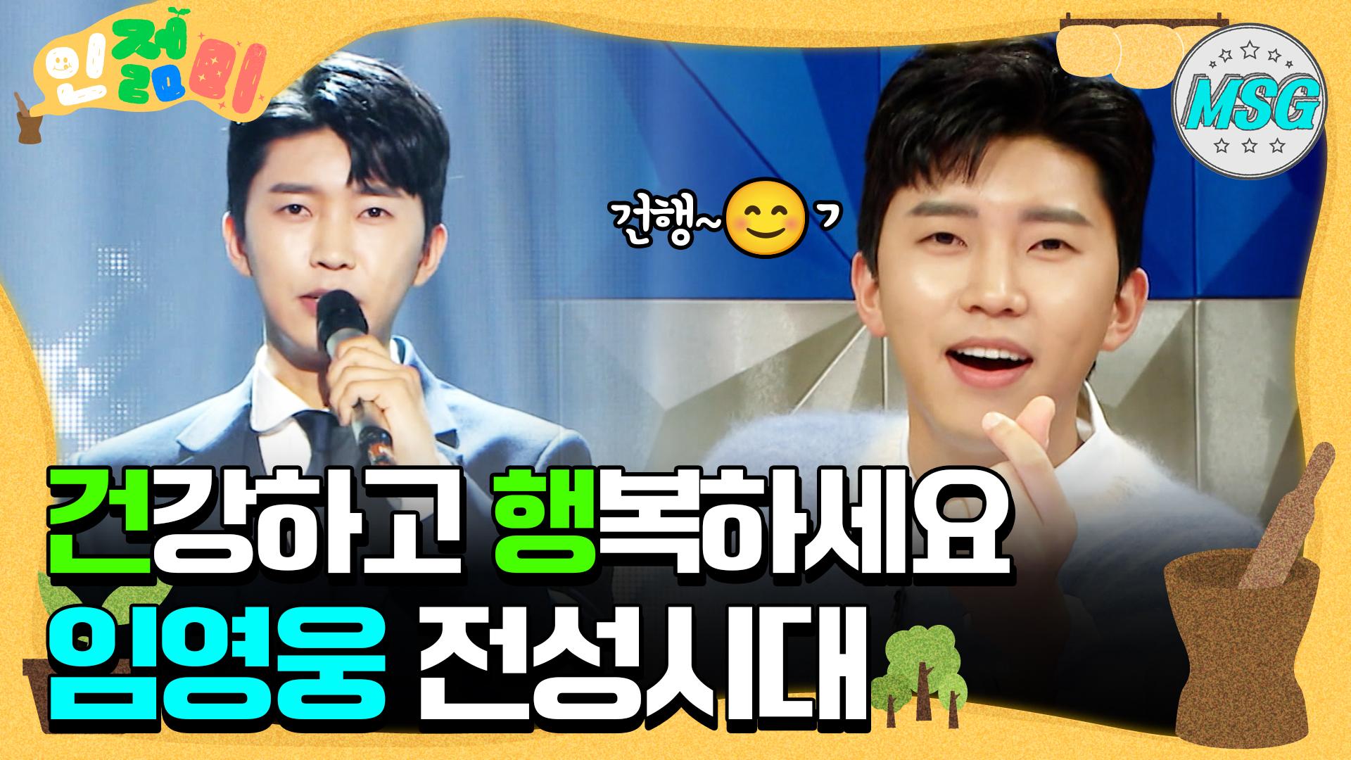 건강하고 행복하세요, 임영웅 전성시대 #인젊미#MSG#MBCLIFE MBC 210423방송 | ZUM TV