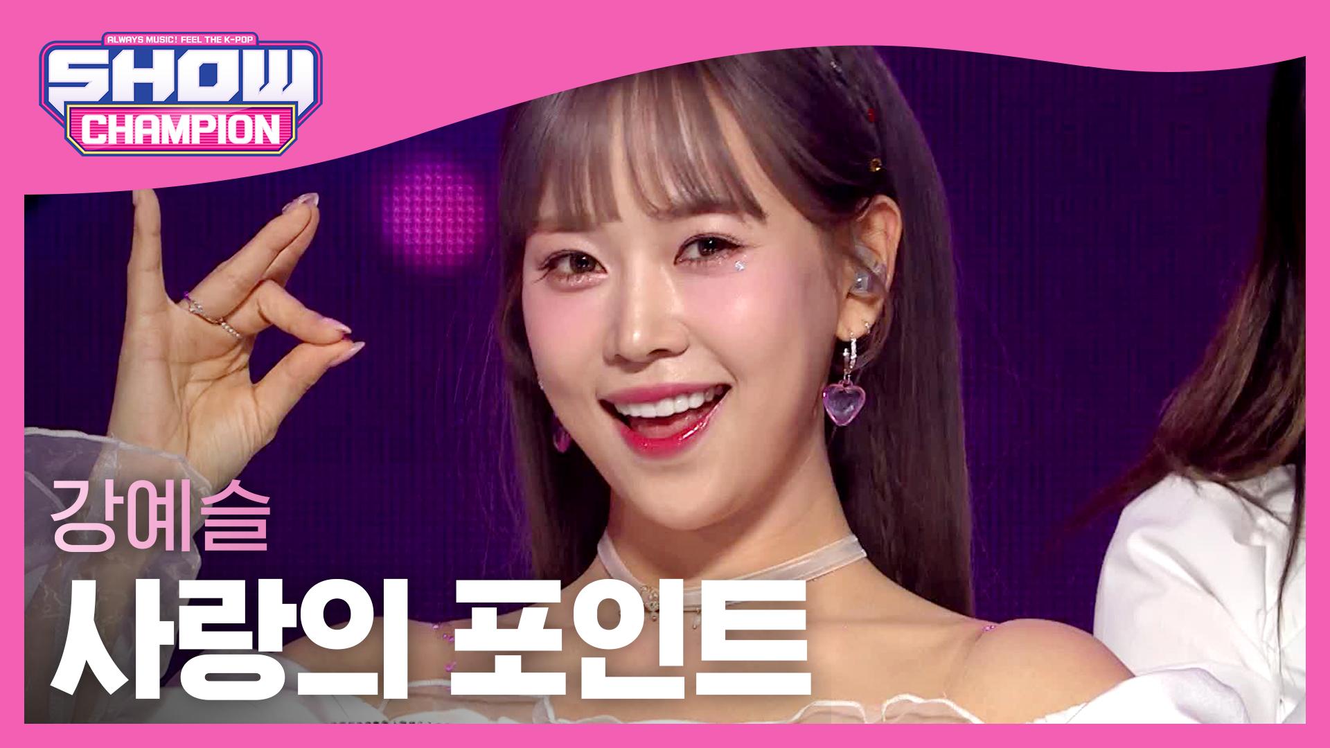 Kang Ye Seul - The point of love (강예슬 - 사랑의 포인트) l Show Champion l EP.464 | ZUM TV