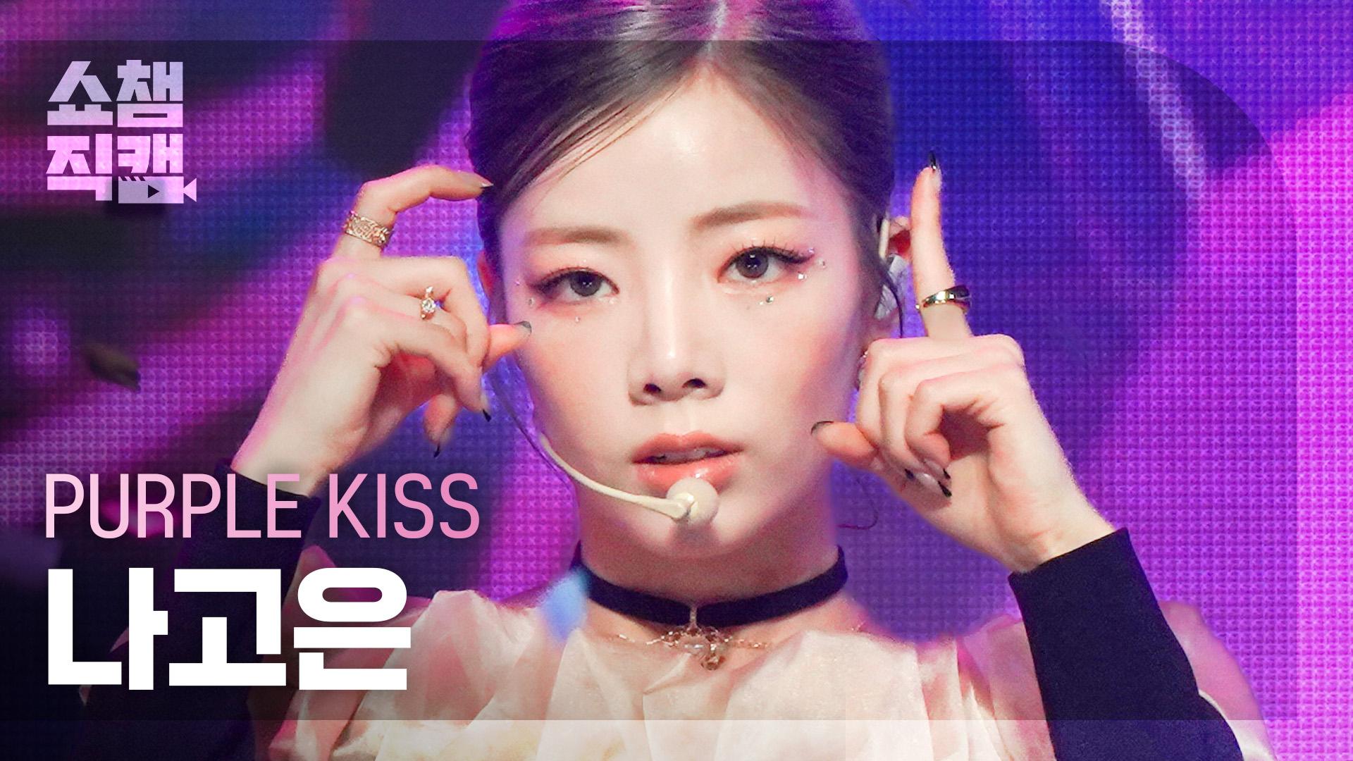 [쇼챔직캠 4K] PURPLE KISS NA GO EUN (퍼플키스 나고은) - Save Me + Sweet Juice | Show Champion | EP.464 | ZUM TV